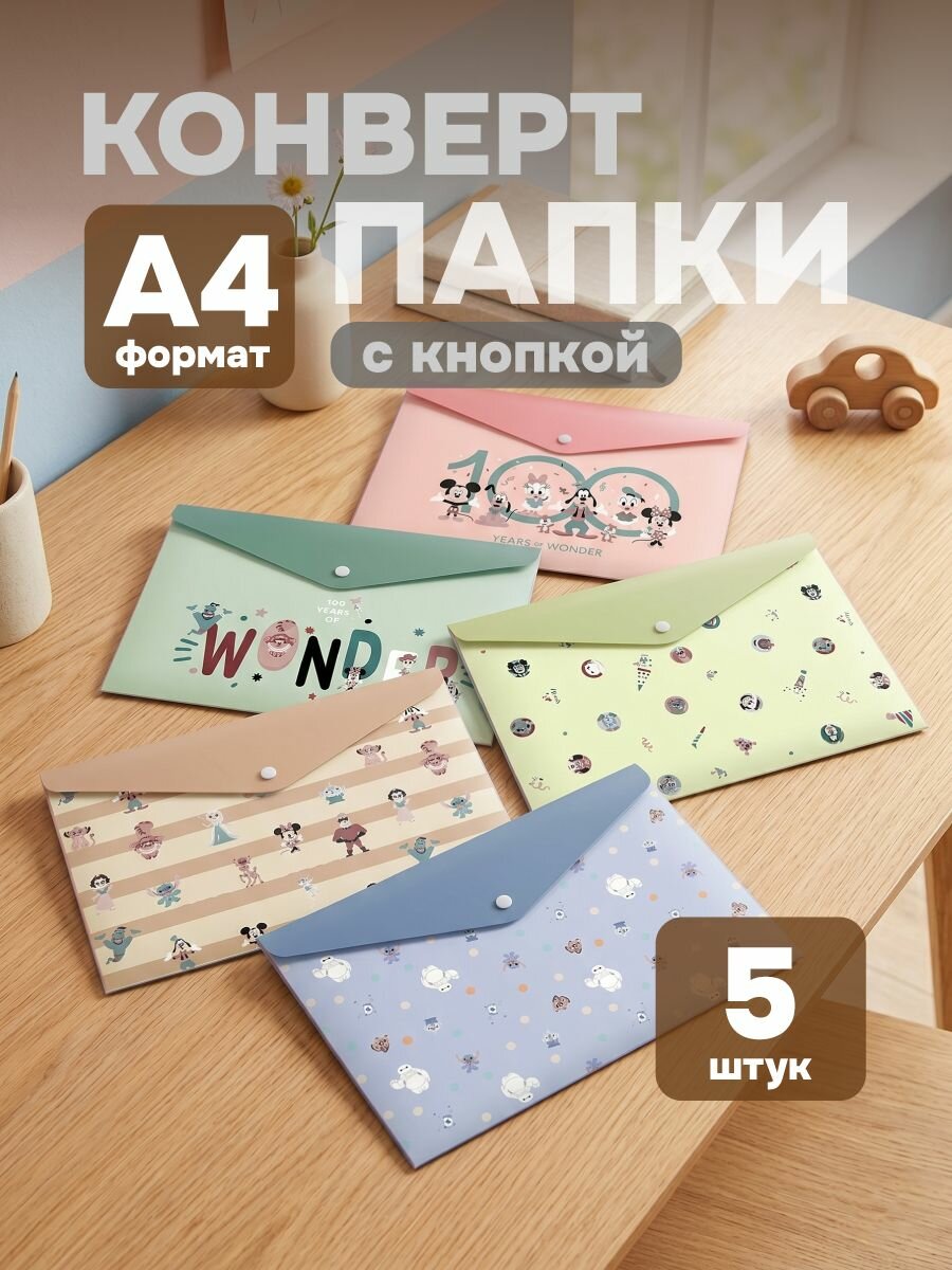 Папка-конверт А4 с кнопкой 5шт