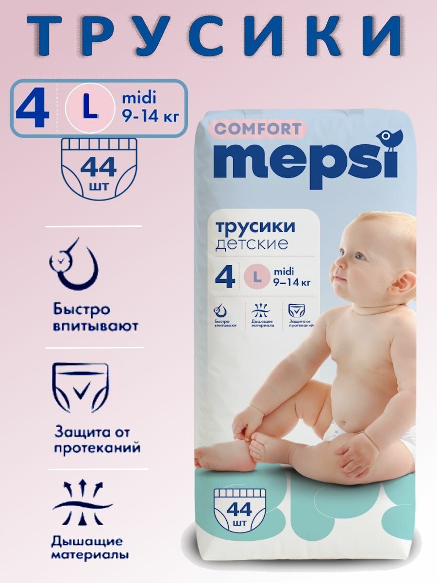Подгузники-трусики Mepsi детские, 4 L 9-14 кг, 44 штуки