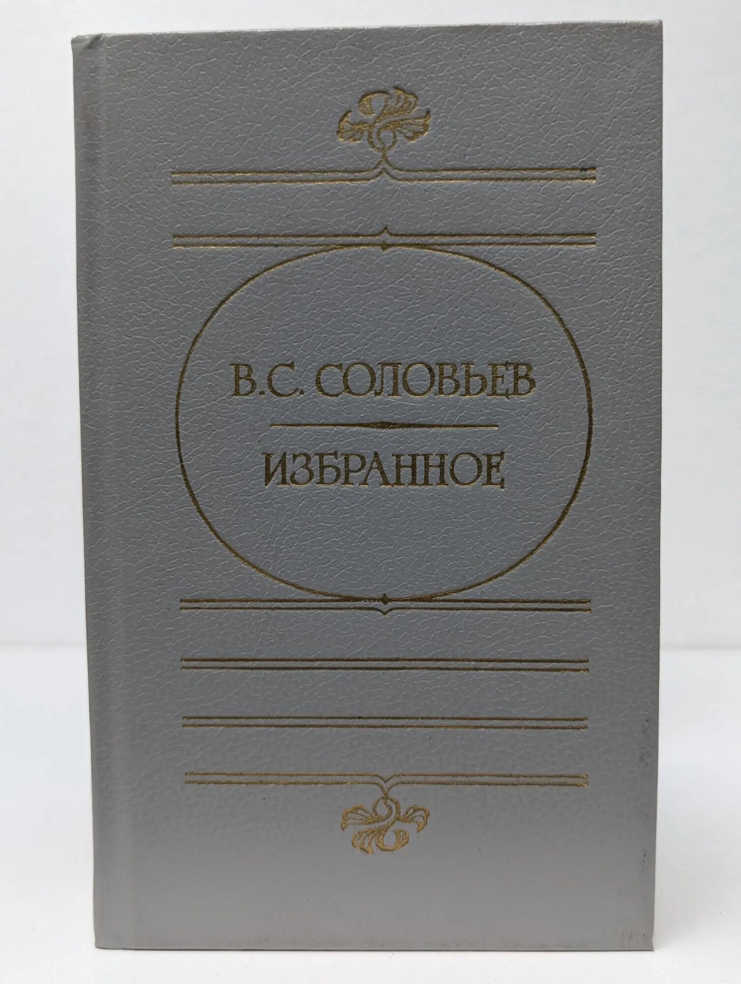 Художественная и публицистическая библиотека атеиста. В. С. Соловьев. Избранное Соловьев Владимир Сергеевич 1990
