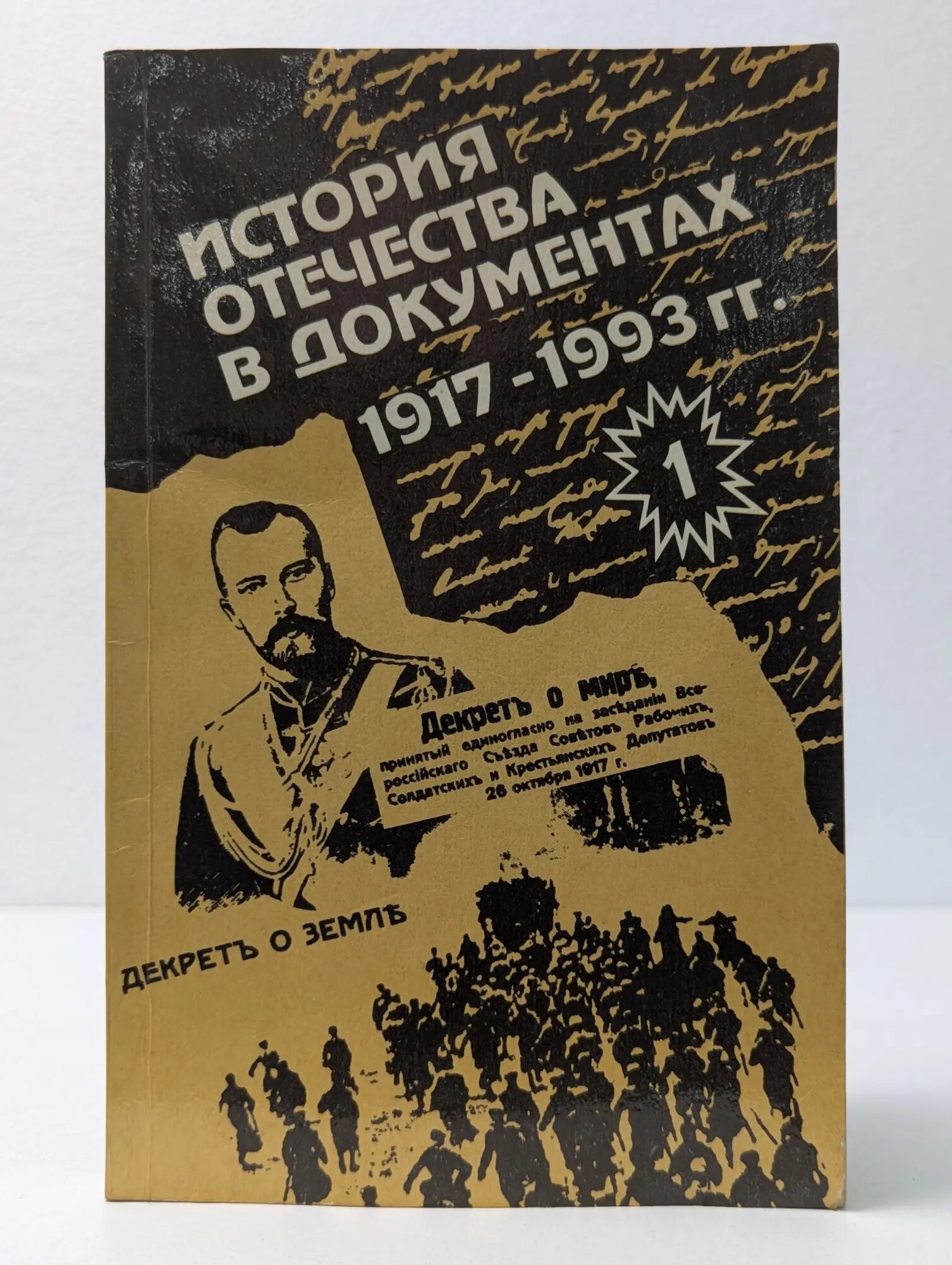История Отечества в документах. 1917-1993. В 4 частях. Часть 1. 1917-1920 Колосков Анатолий Глебович (сост.) 1994