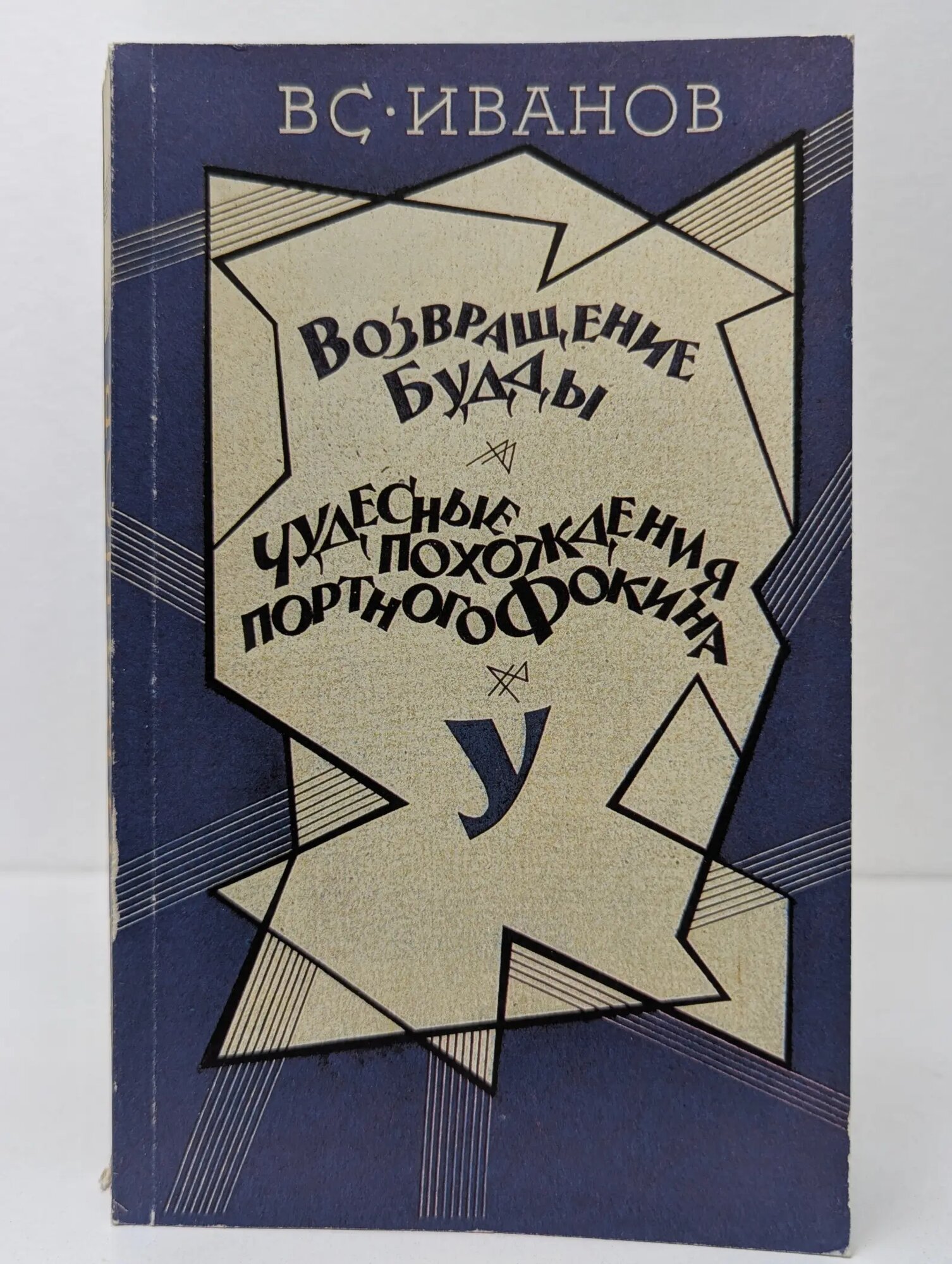 Возвращение Будды. Чудесные похождения портного Фокина. У Иванов Всеволод Вячеславович 1991