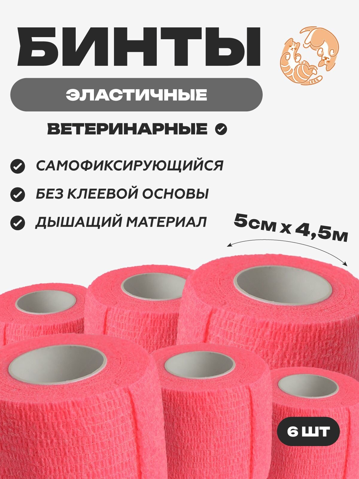 Набор бинтов самофиксирующихся ветеринарных эластичных, нестерильных, 5 см x 4.5 м,6 шт, Розовый