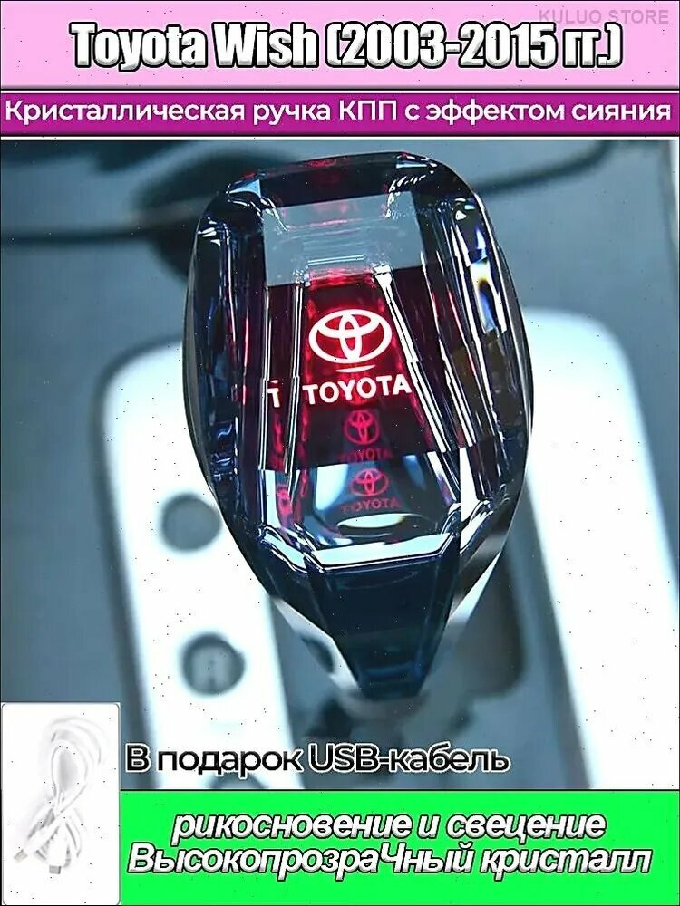 Подходит для Toyota Wish (2003-2015 гг.), кристаллическая рукоятка переключения передач с подсветкой, с USB-зарядным кабелем