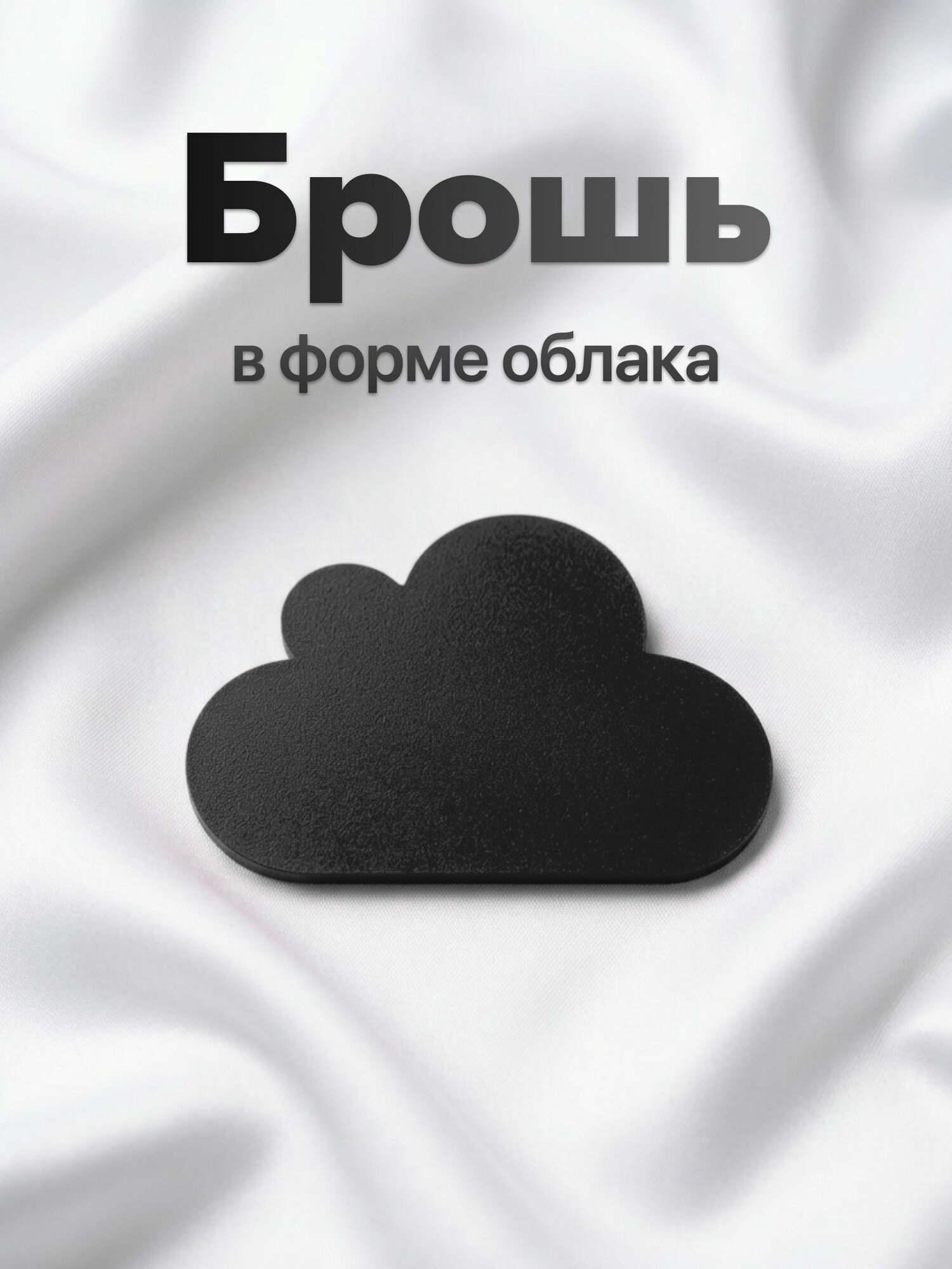 Брошь