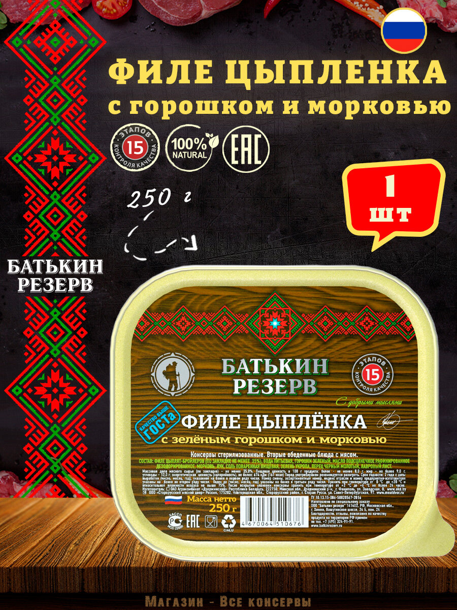 Филе цыпленка с горошком и морковью, Батькин резерв, ТУ, ламистер, 1 шт. по 250 г
