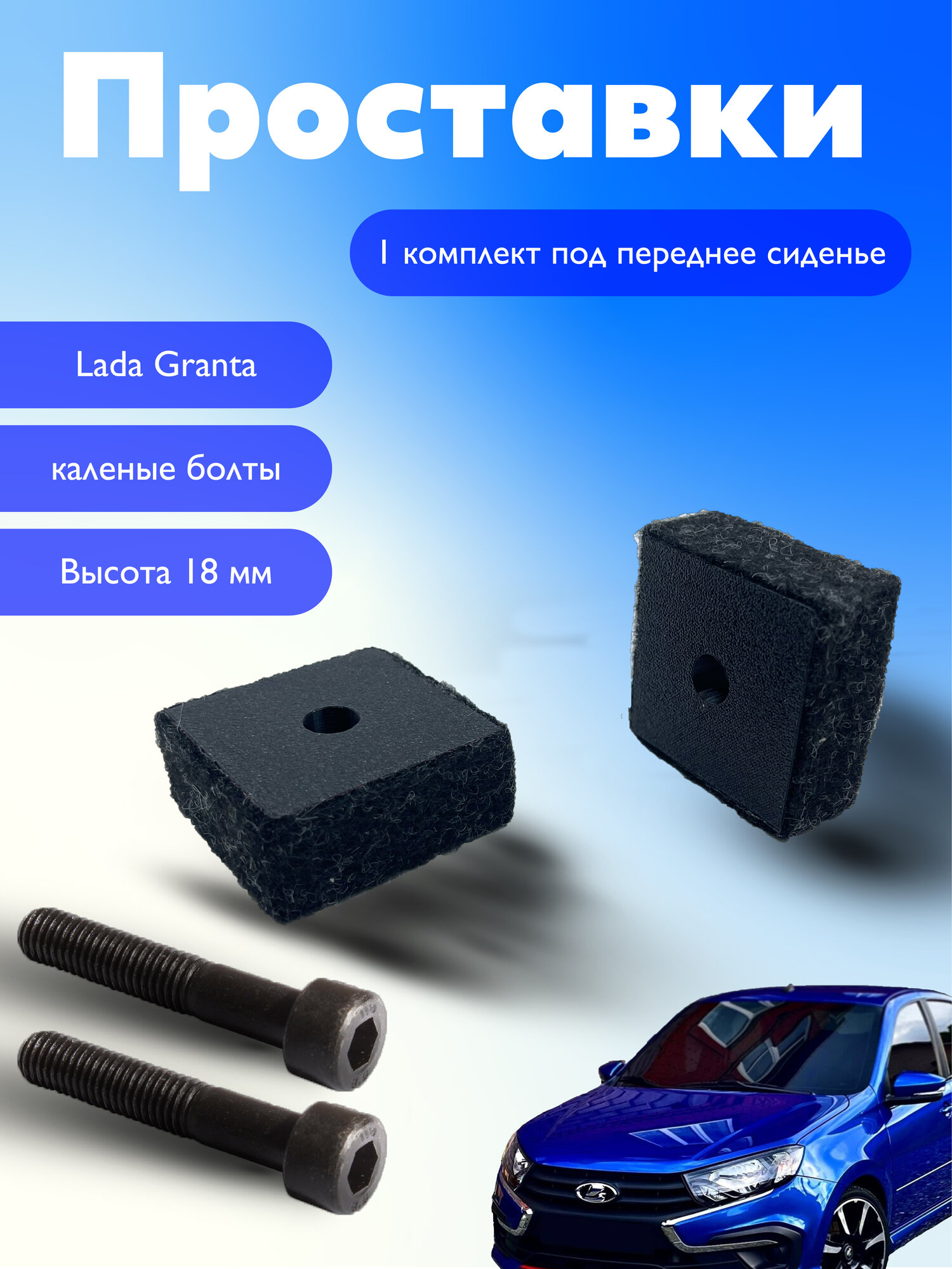 Проставки под сиденье, квадратные с карпетом, Lada, Лада, Гранта, Granta, FL, Комплект на 2 сидения