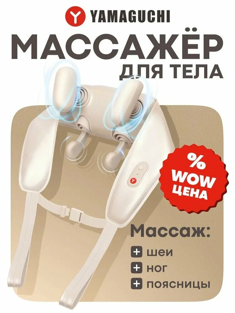 Массажер для шеи, плеч и тела Yamaguchi Yoshi