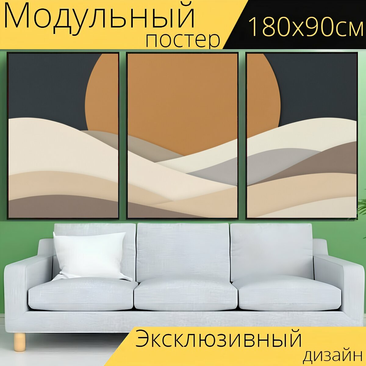 Модульный постер "Абстрактный закат над холмами. Минималистичная композиция с крупным солнцем над плавными песчаными волнами, мягкие." 180 x 90 см. для интерьера на стену в тубусе