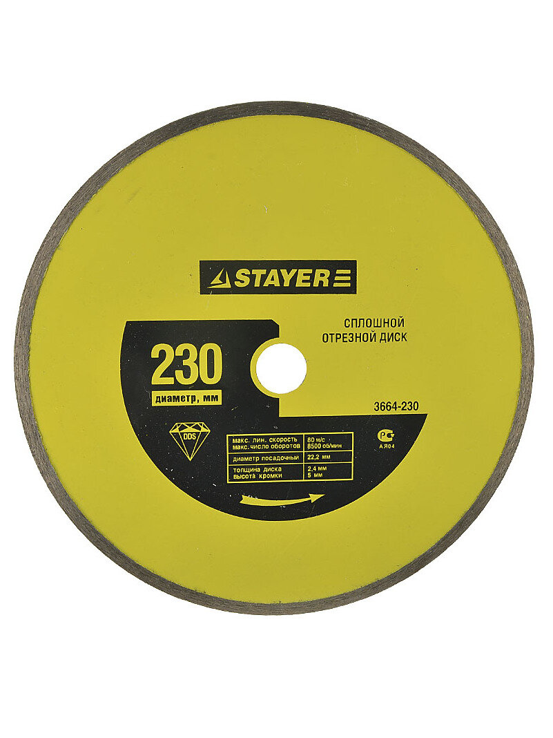 Алмазный диск сплошной STAYER (8500, D-230 mm, d-22,2 mm, s-2,4 mm, h кромки-5 mm)
