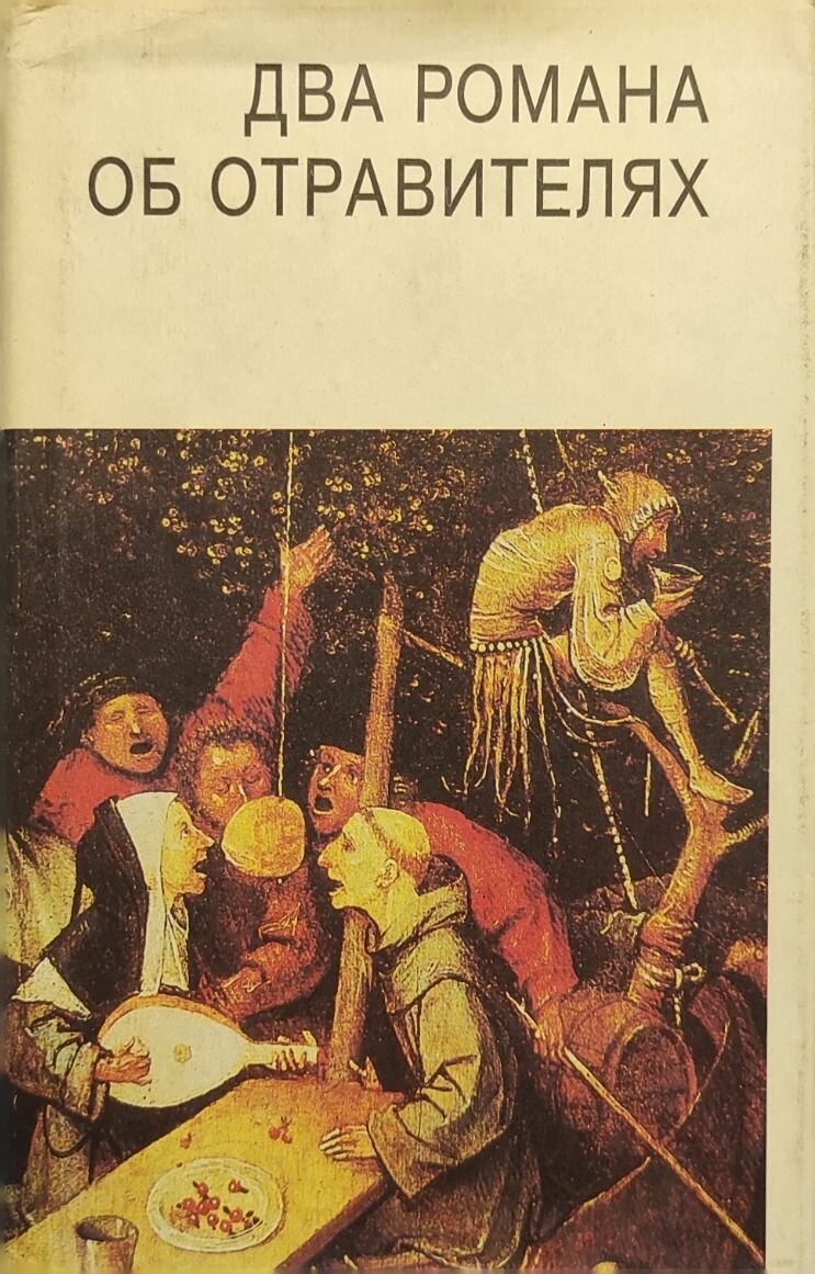 Два романа об отравителях. Кристи Агата. Библиотека "Звезды". 1992. Твердый переплет, суперобложка. 352 стр