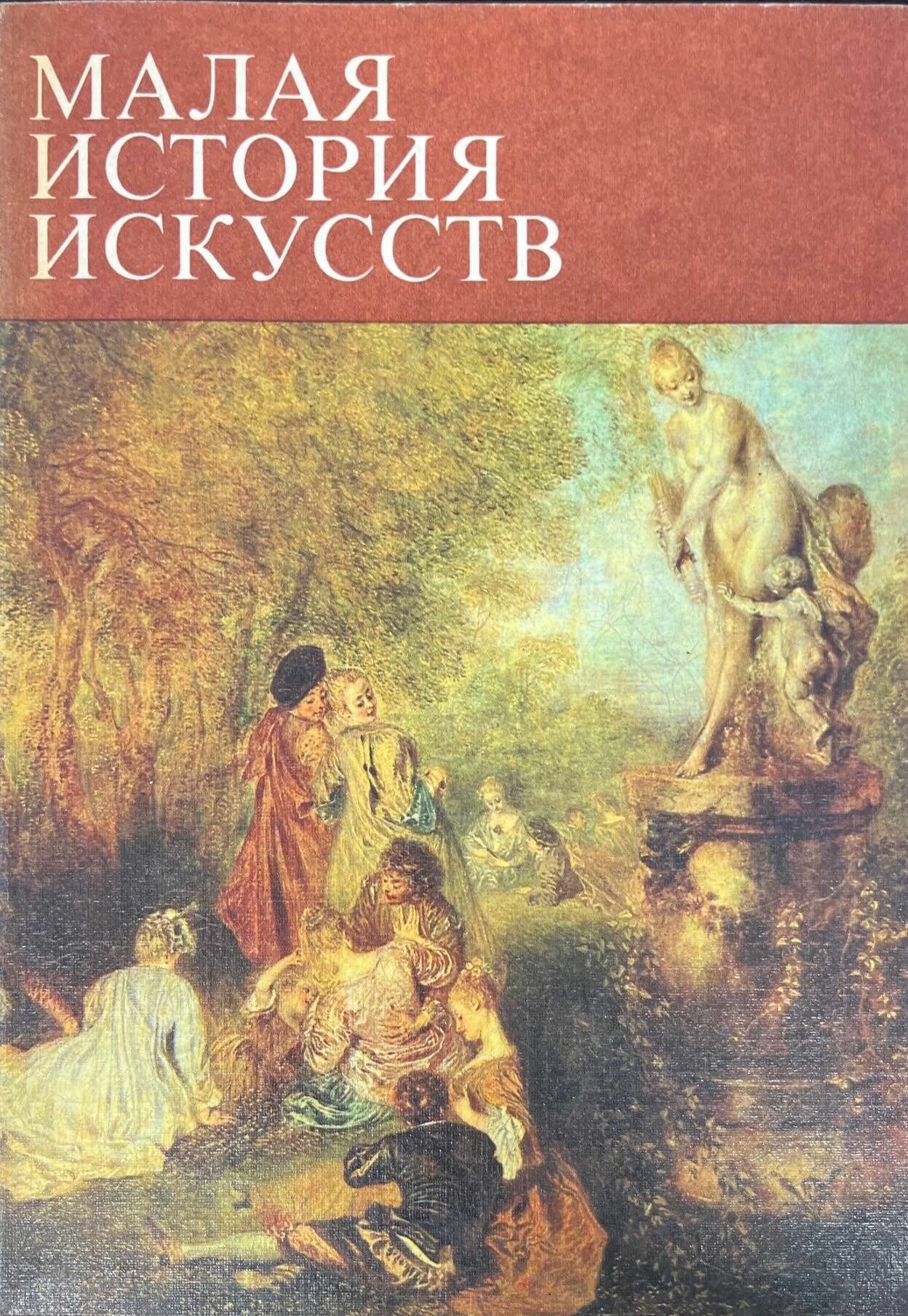 Малая история искусств. Искусство XVIII века. Воронихина Людмила Николаевна. Искусство. 1977. Мягкая обложка. 376 стр