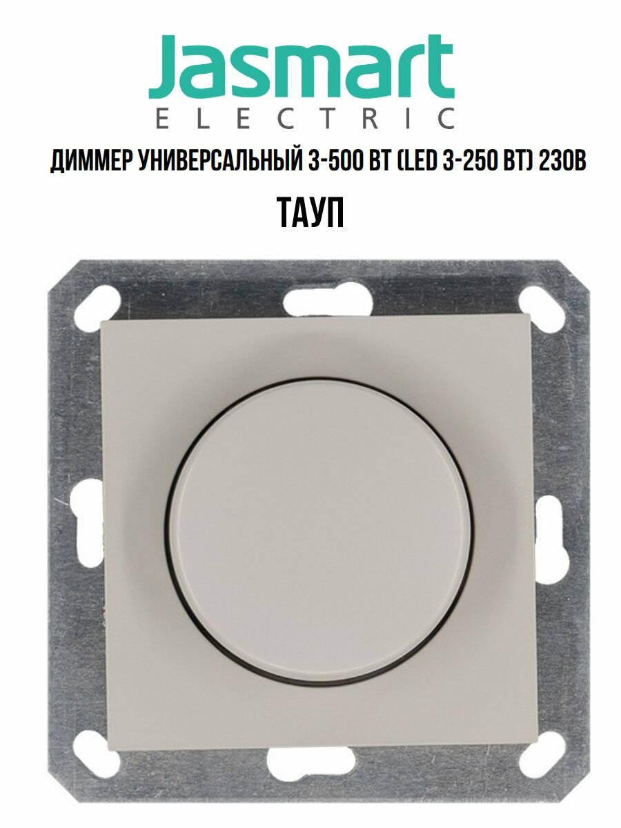 Диммер универсальный 3-500 Вт (LED 3-250 Вт) 230В Jasmart