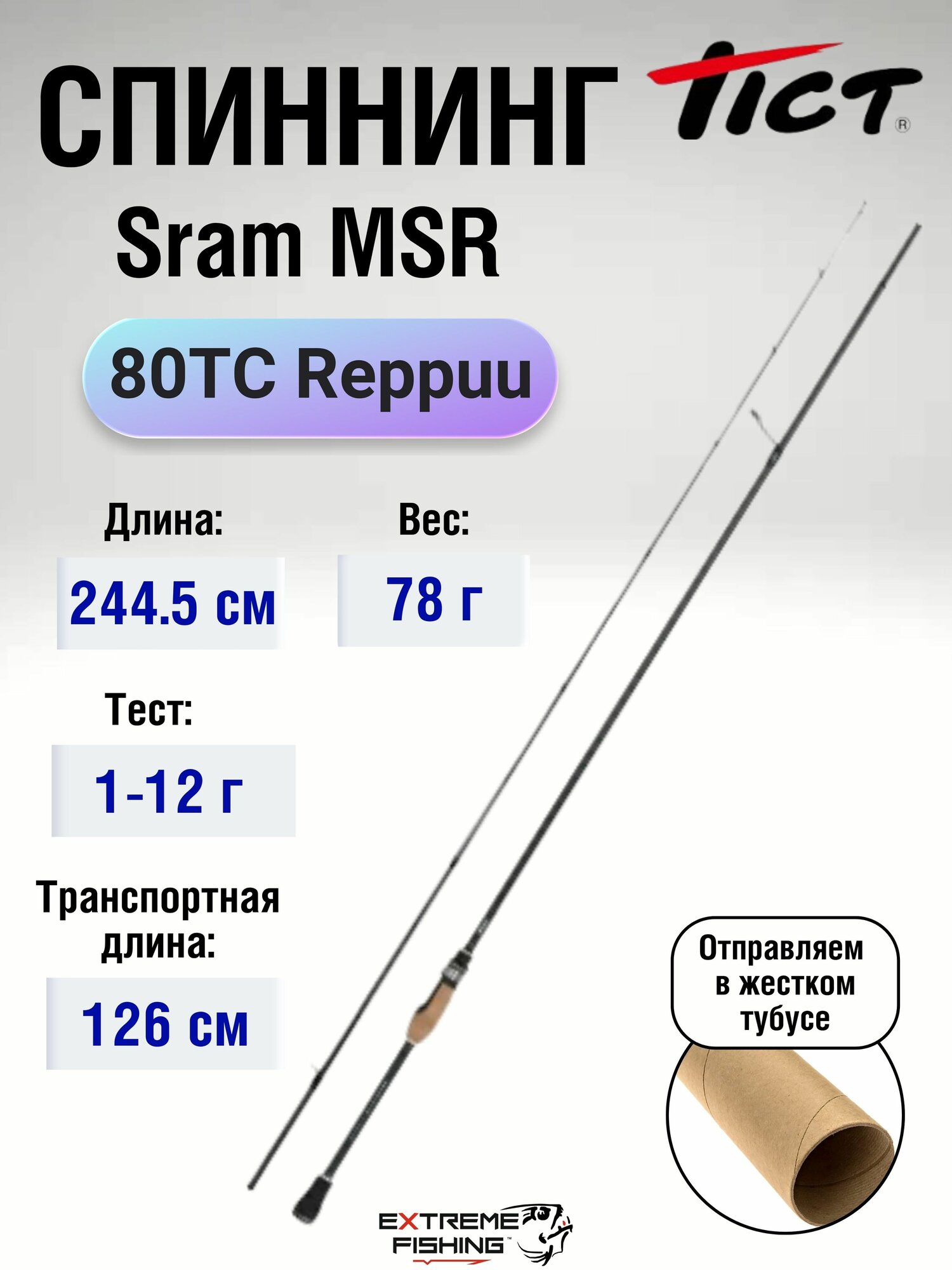 Спиннинг Tict Sram MSR 80TC Reppuu