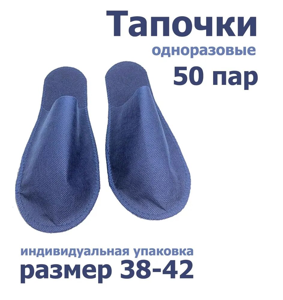 Тапочки одноразовые 50 пар с закрытым мысом (для гостей, для клиентов, в дорогу)