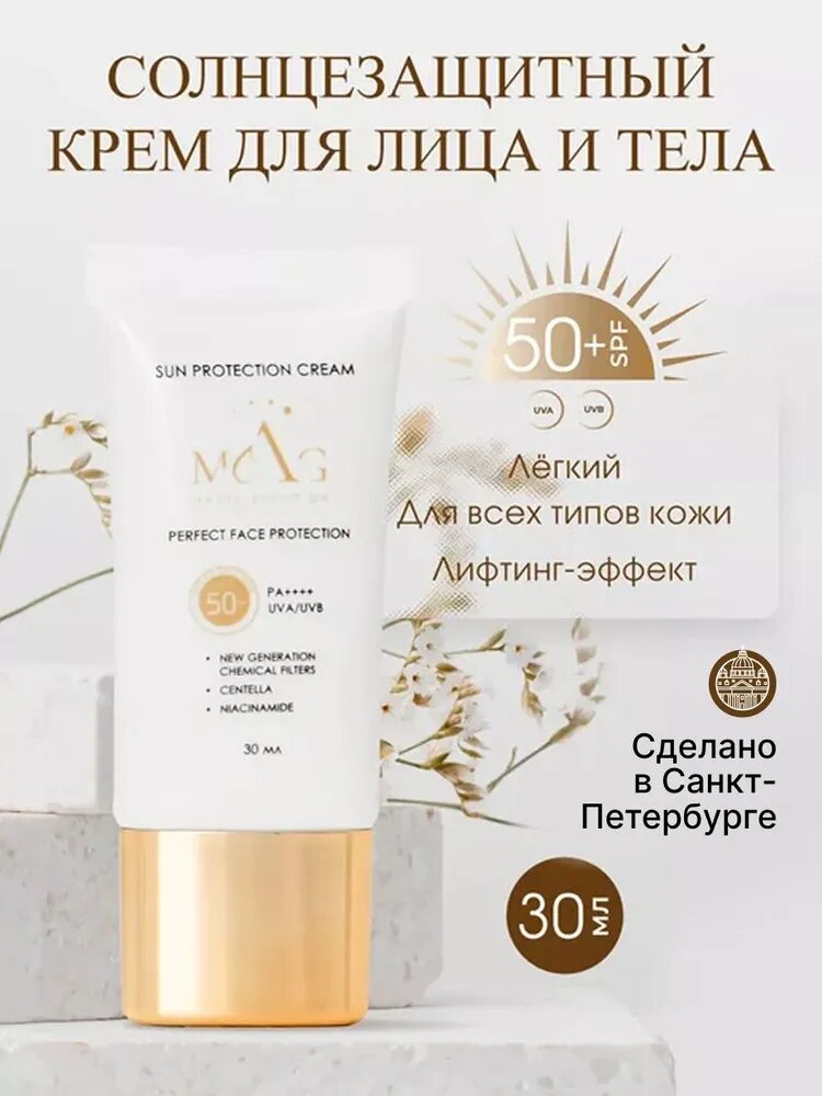 Солнцезащитный крем с лифтинг эффектом SPF50+, 30 мл The Mag