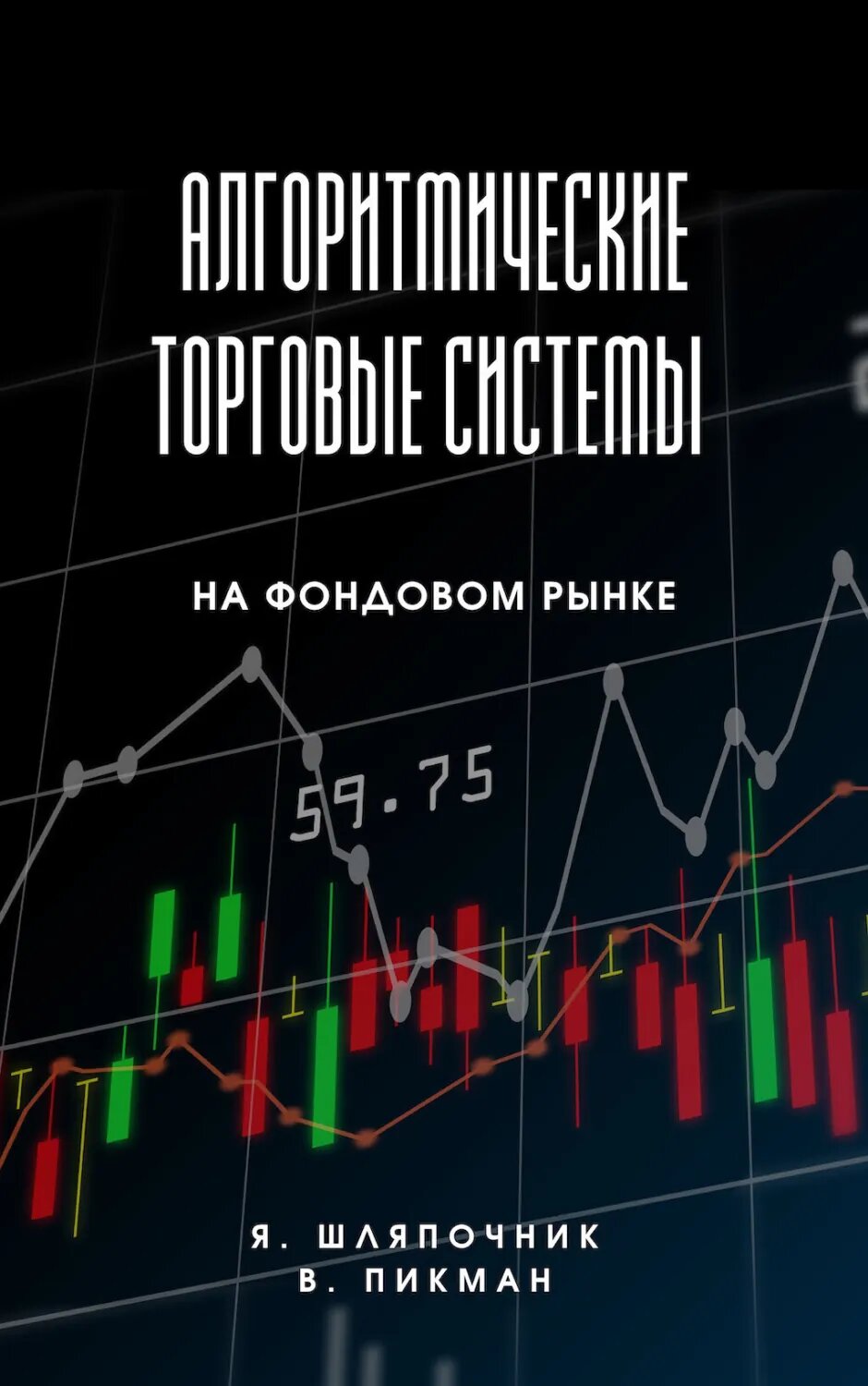 Алгоритмические торговые системы на фондовом рынке [Цифровая книга]