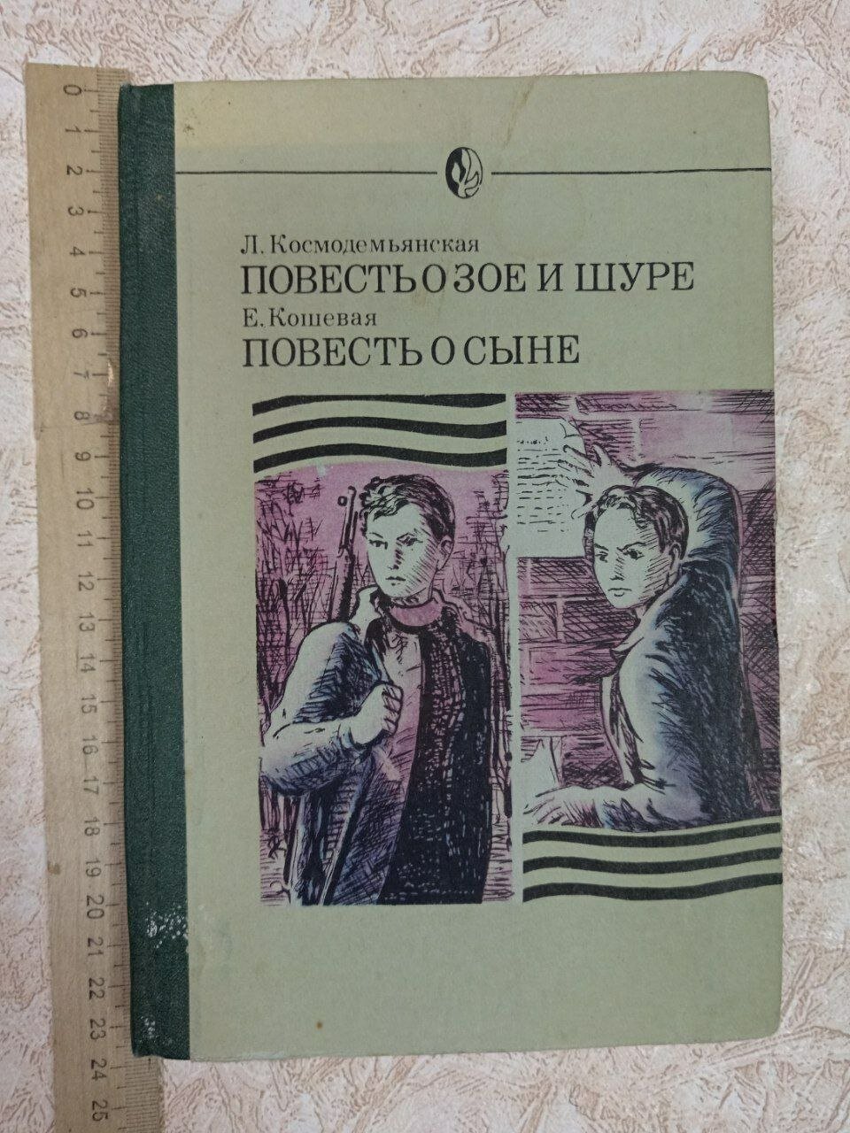 Космодемьянская Повесть о Зое и Шуре; Повесть о сыне