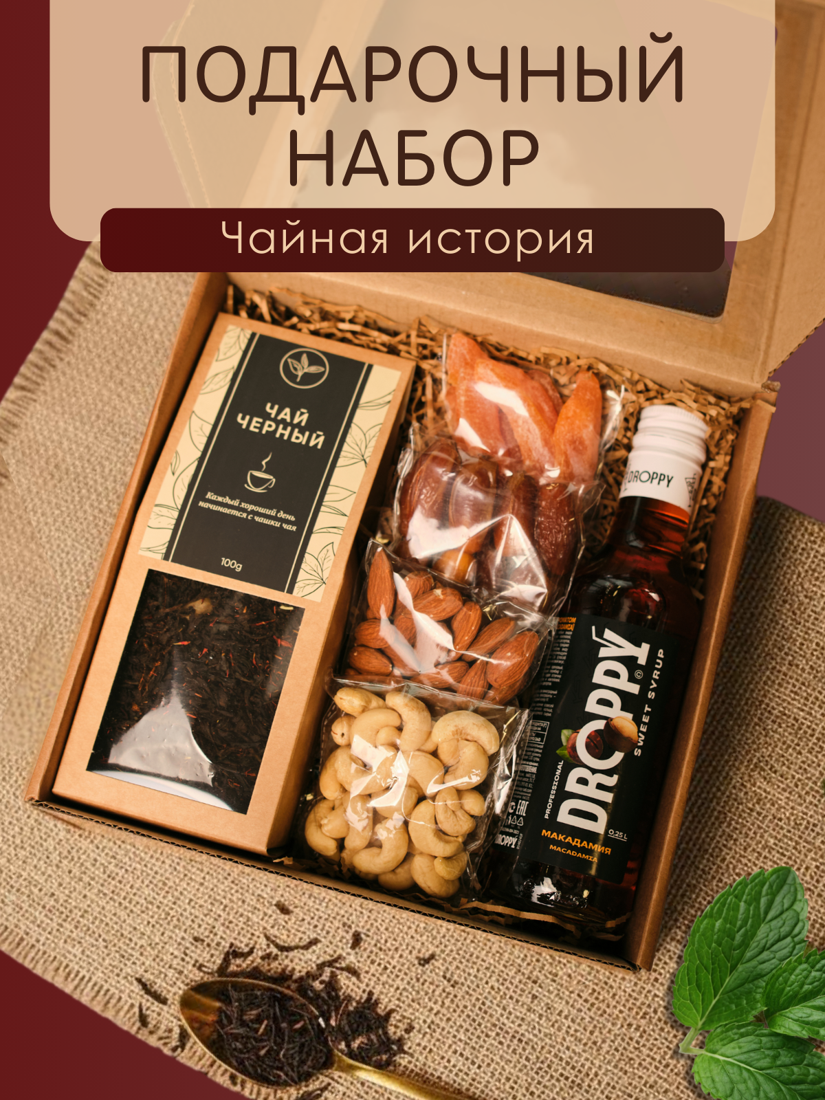 Подарочный набор черного ароматного чая с сиропом, орехами и сухофруктами