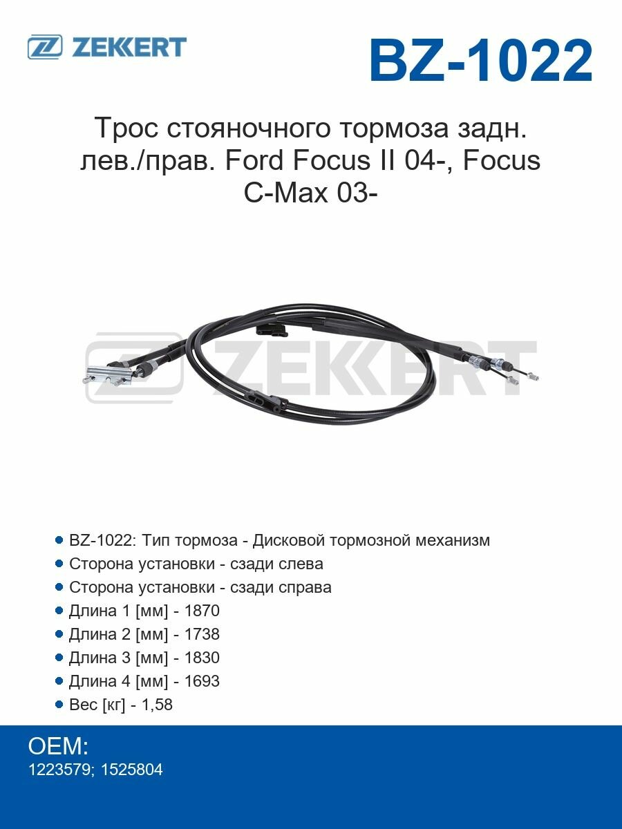 Zekkert Трос стояночного тормоза задний левый/правый Ford Focus II 04-, Focus C-Max 03-