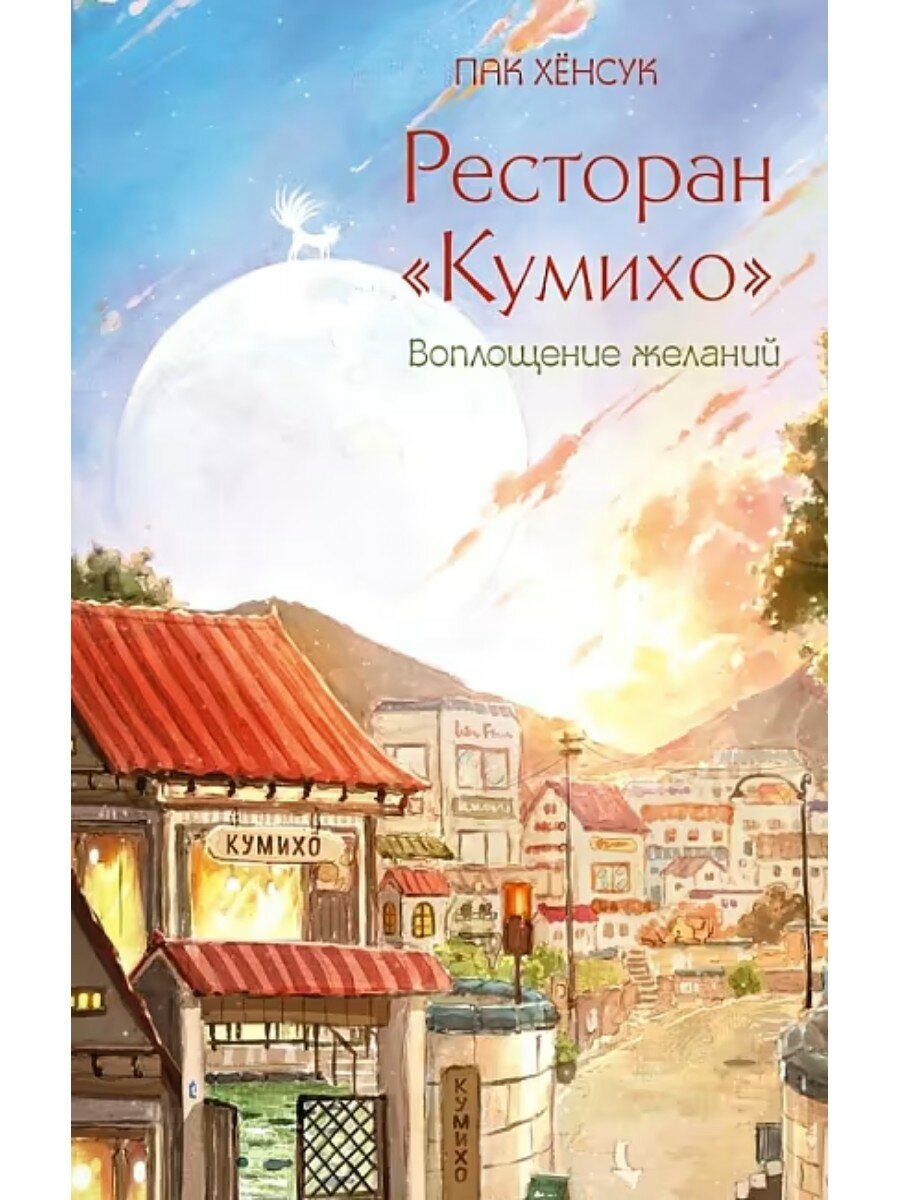 Роман АСТ Ресторан Кумихо, Воплощение желаний, 4, 2025, Пак Хёнсук