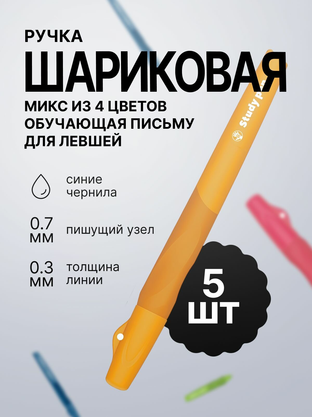 Ручки для школы шариковые обучающие письму 5 штук "deVENTE. Study" для левшей синие / набор ручек для детей / ручки шариковые