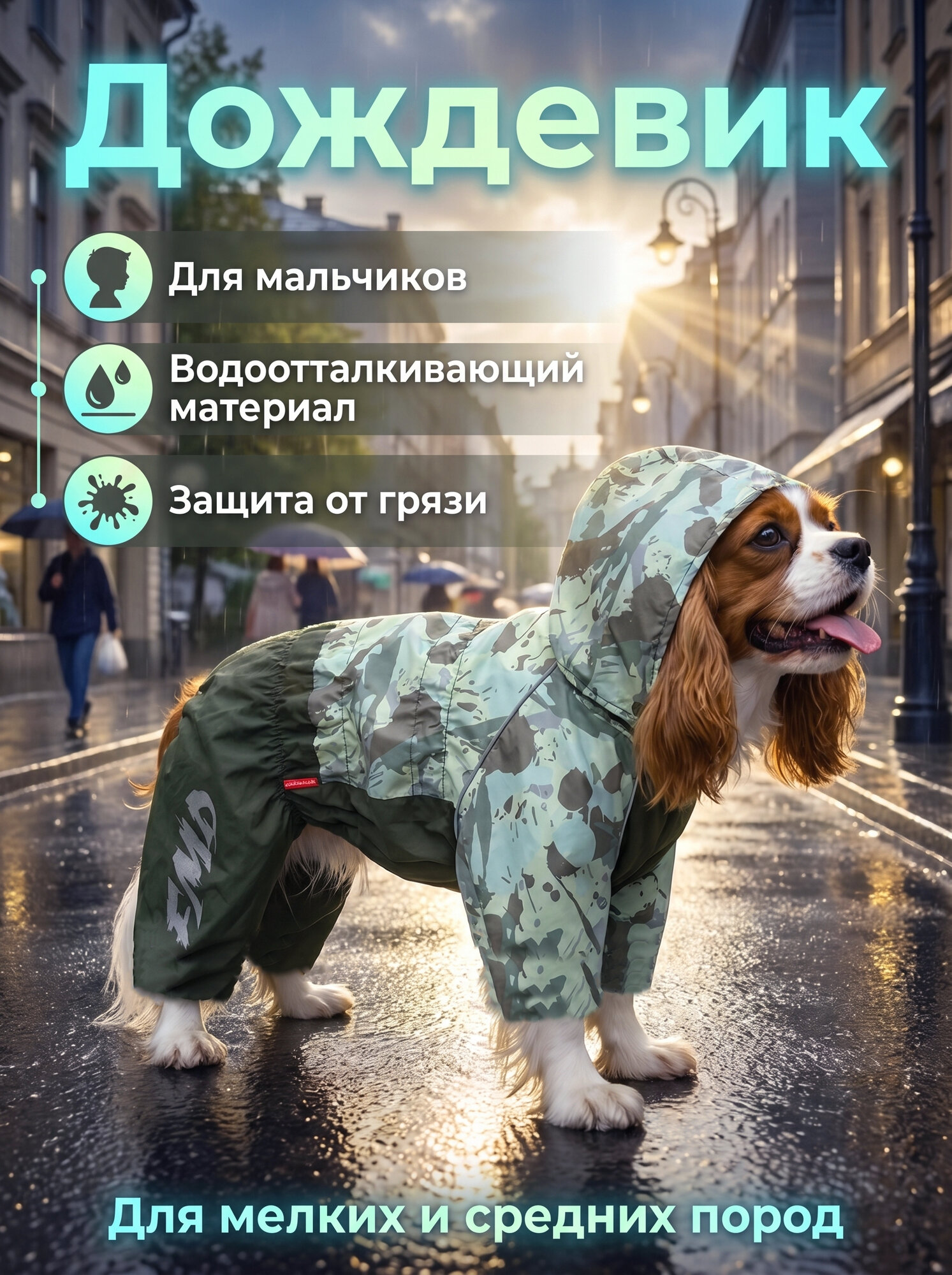 Дождевик для собак мальчиков (мелкие и средние породы)