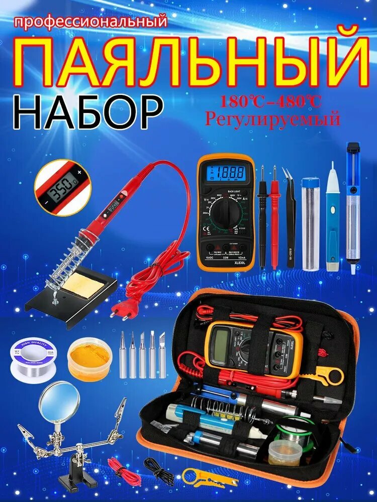 Паяльник электрический с регулировкой, 80 Вт, Керамический нагреватель, Держатель для пайки, третья рука, лупа, паяльный набор