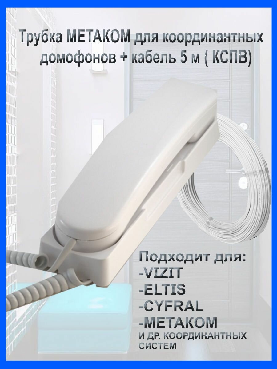 Трубка ТКП-06М для подъездного координатного домофона метаком (и др. координатных домофонов) + кабель 5м