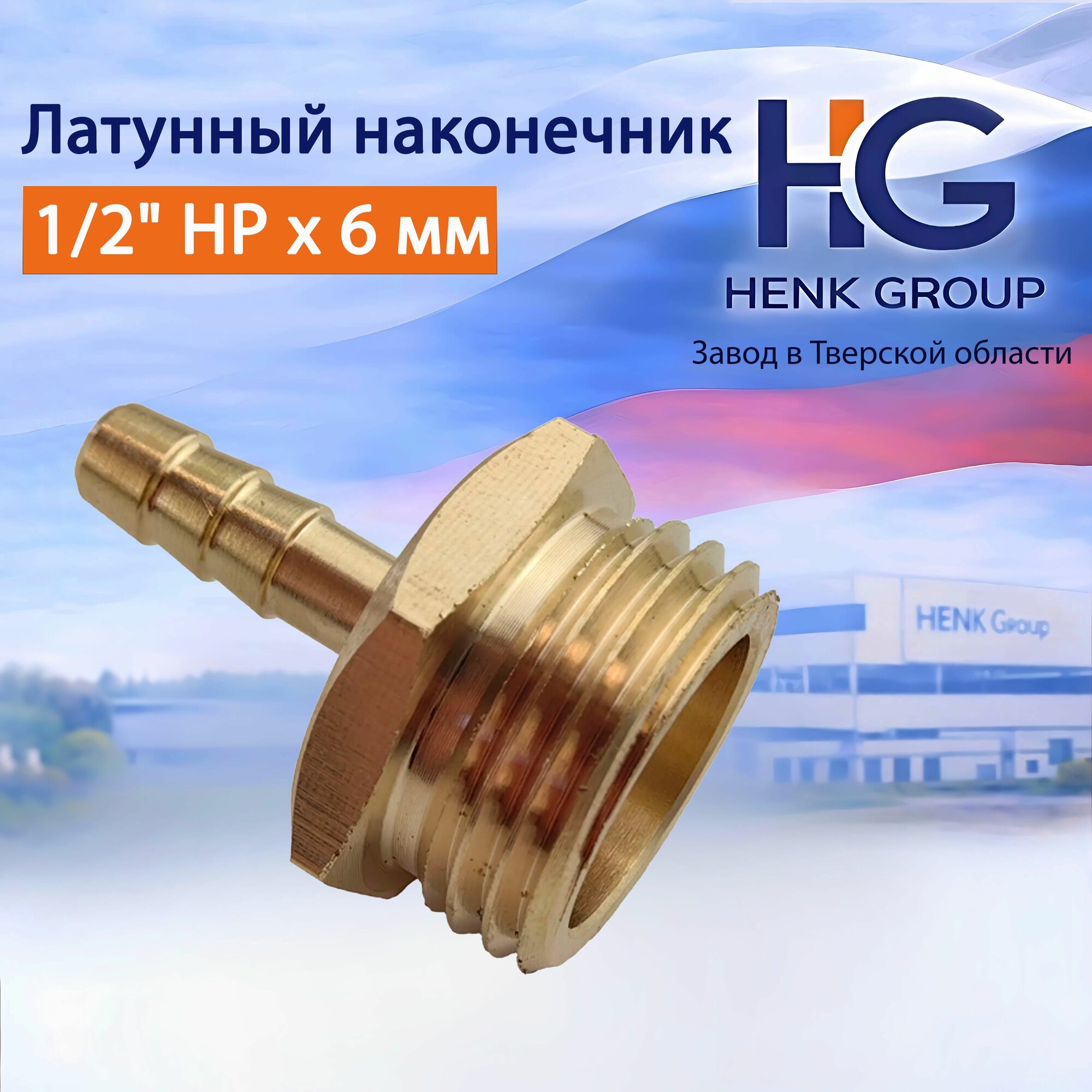 Наконечник HG 1/2" НР х 6 мм