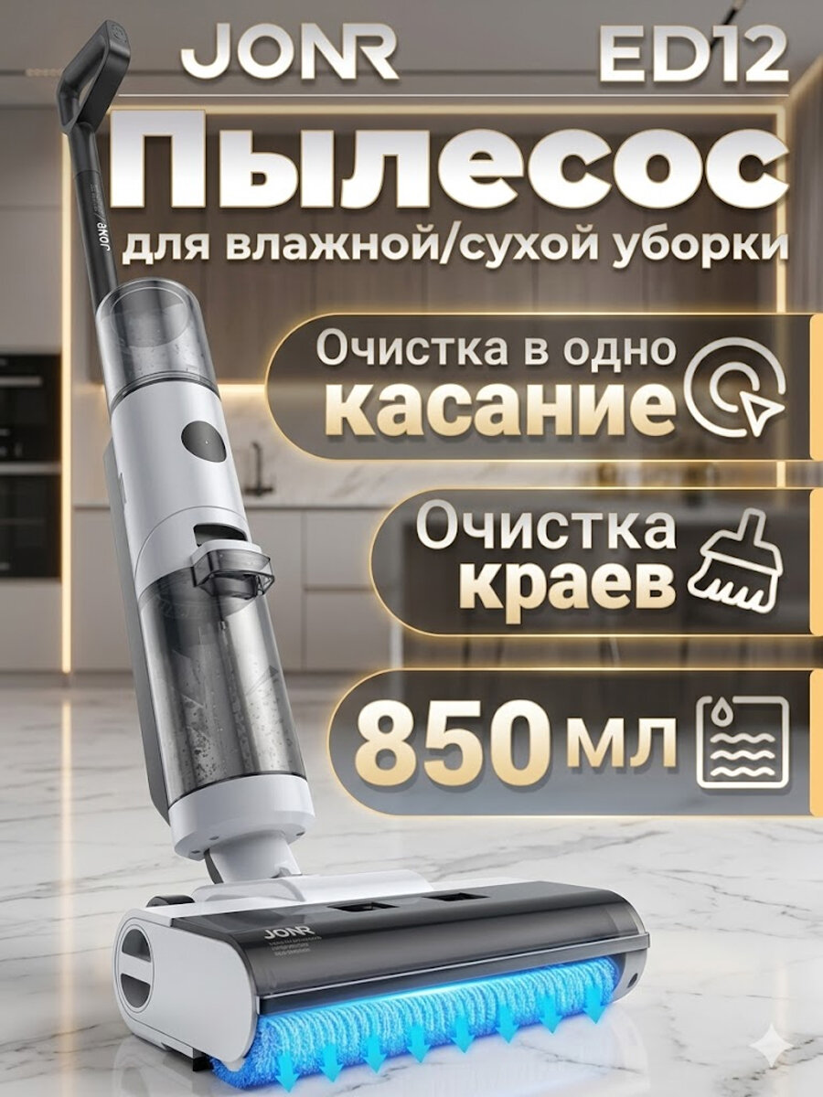 Моющий вертикальный пылесос JONR ED12 EU, влажная и сухая уборка, 10000 Па, 0,85 л, белый/серый