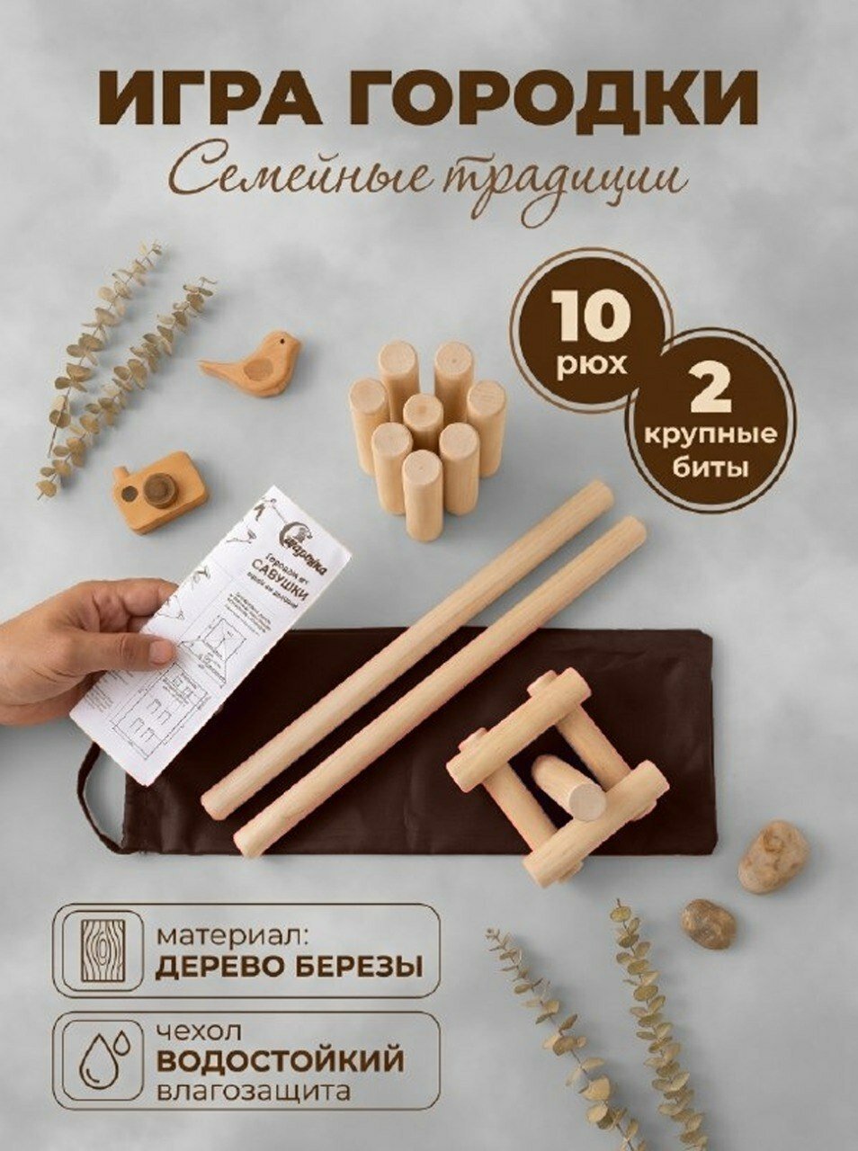 Игра "Городки" в чехле из водоотталкивающей ткани (шоколад) массив берёзы