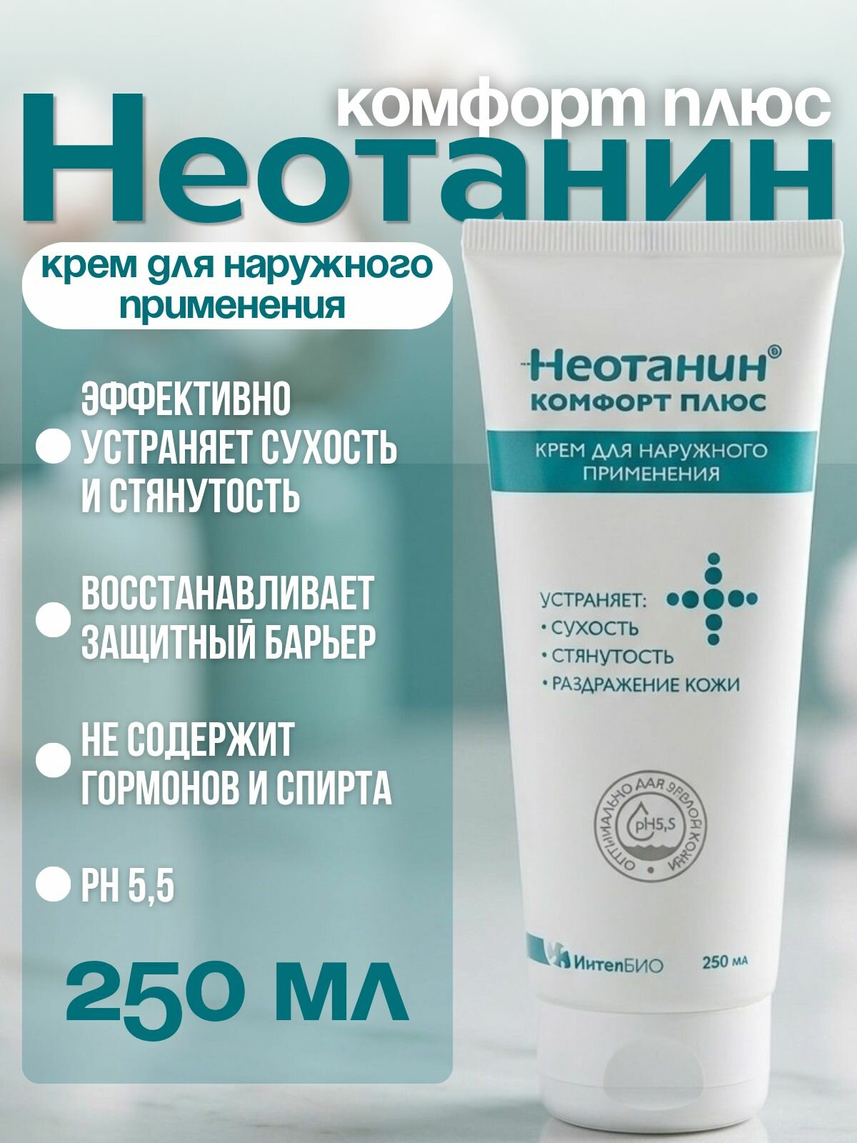 Неотанин Комфорт Плюс крем 250мл