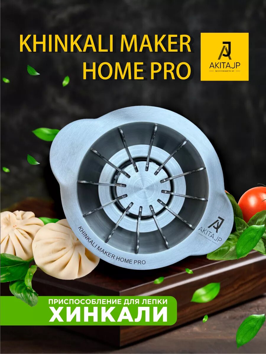 Пельменница - аппарат для лепки хинкали AKITAJP Khinkali Maker Machine Home Pro пельменница