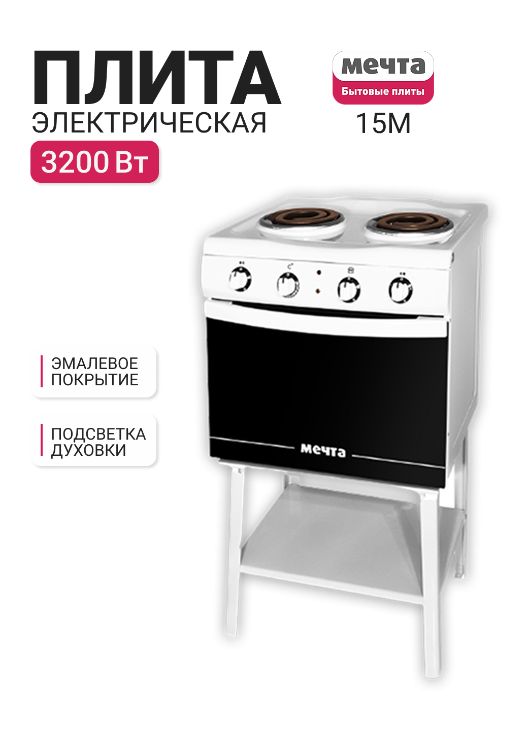 Плита электрическая мечта 15М, 2 конфорки, эмалевое покрытие