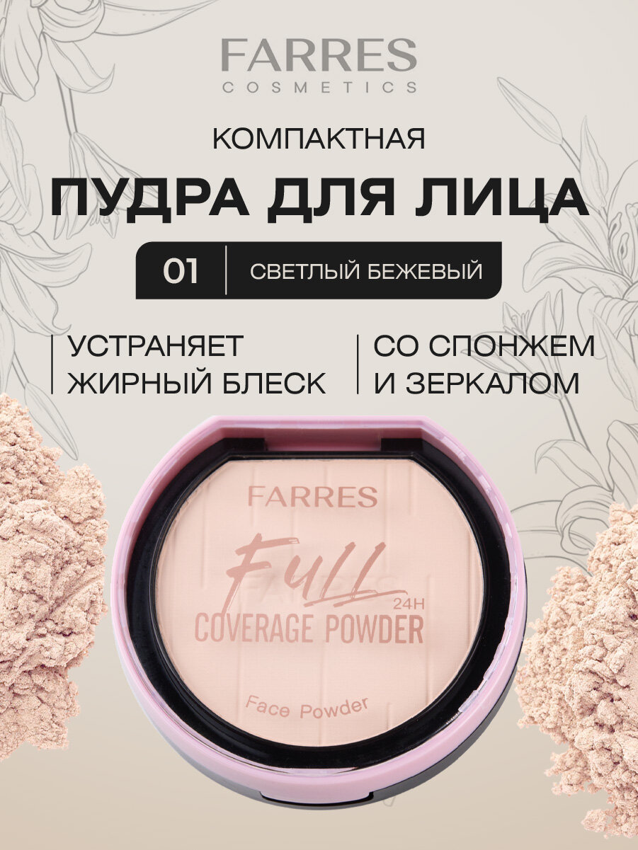 Пудра для лица маскирующая Farres компактная, тон 01 светлый бежевый
