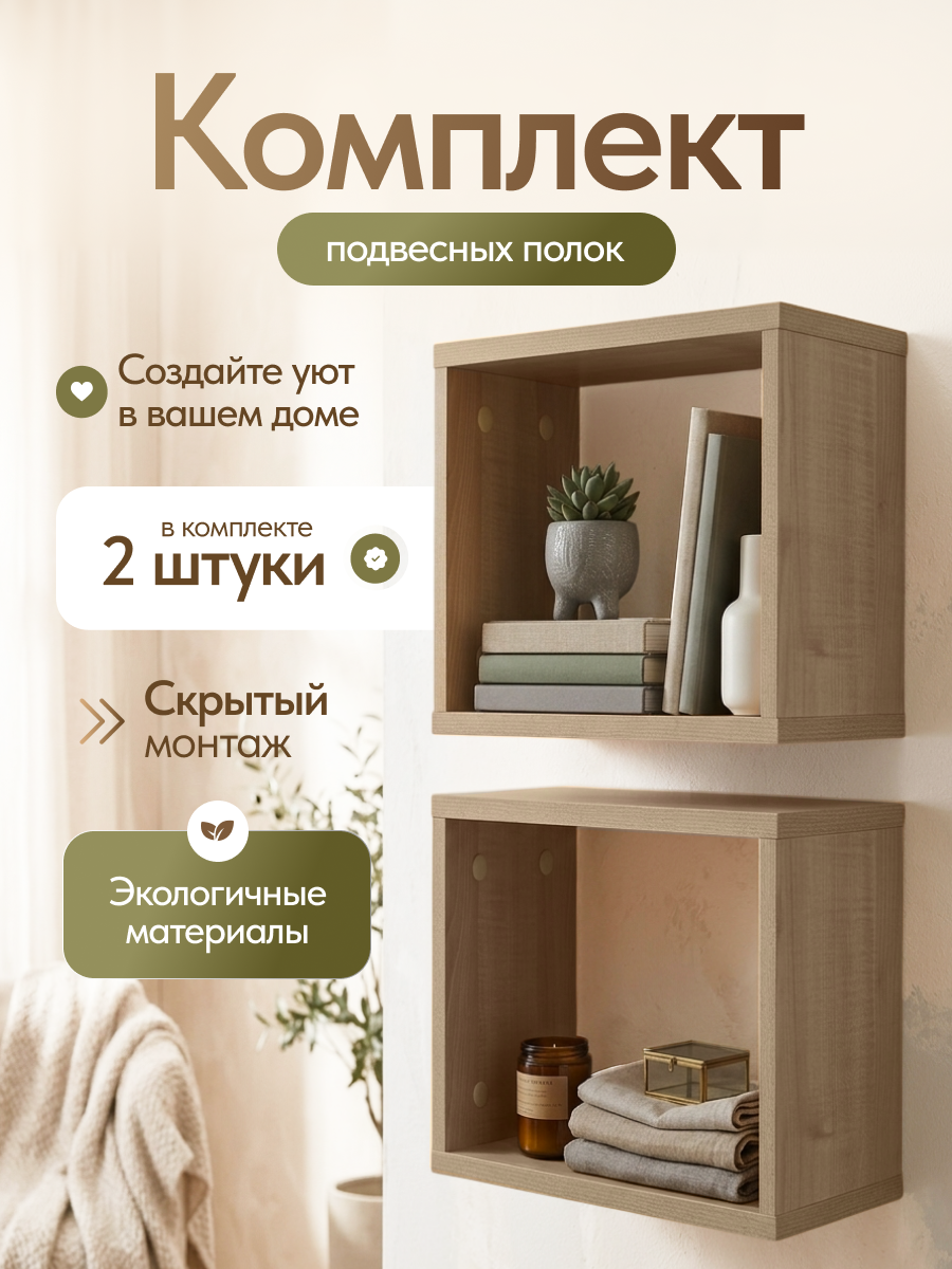Комплект подвесных полок Аструм Хоум, 2 шт, квадратные, ЛДСП, цвет ясень шимо светлый
