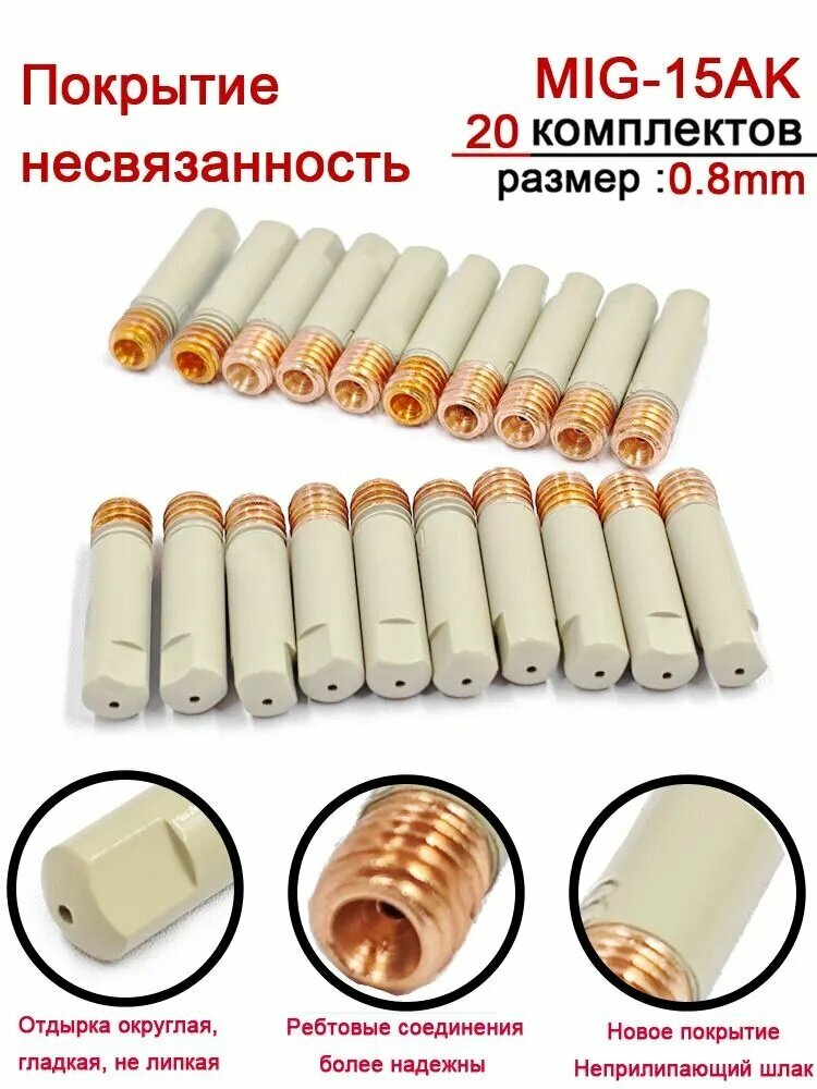 Наконечник для сварочного полуавтомата 0.8мм с антипригарным покрытием 15AK/14AK М6х25х0,8мм 20 шт.