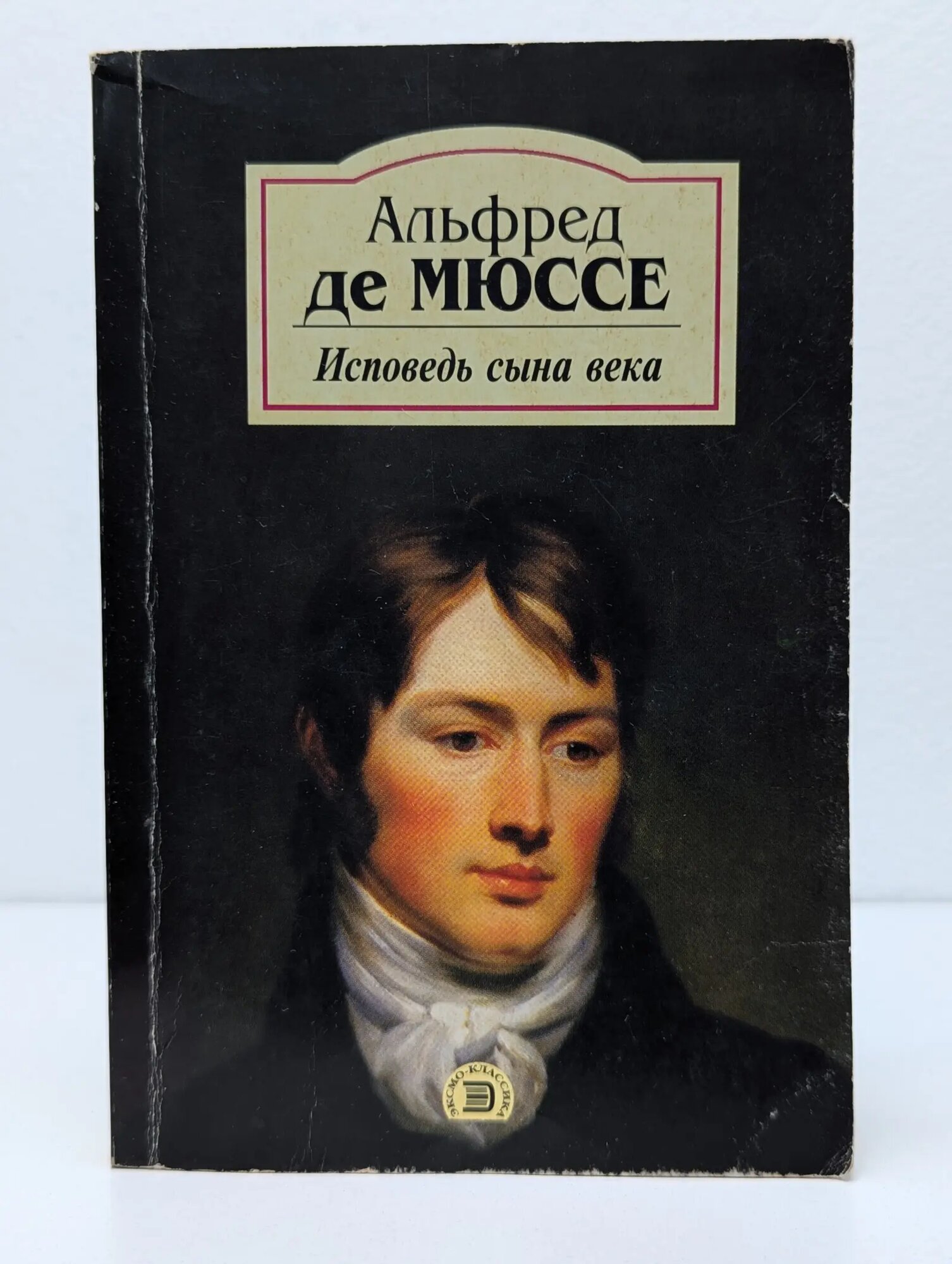 Эксмо - классика. Исповедь сына века де Мюссе Альфред 2000