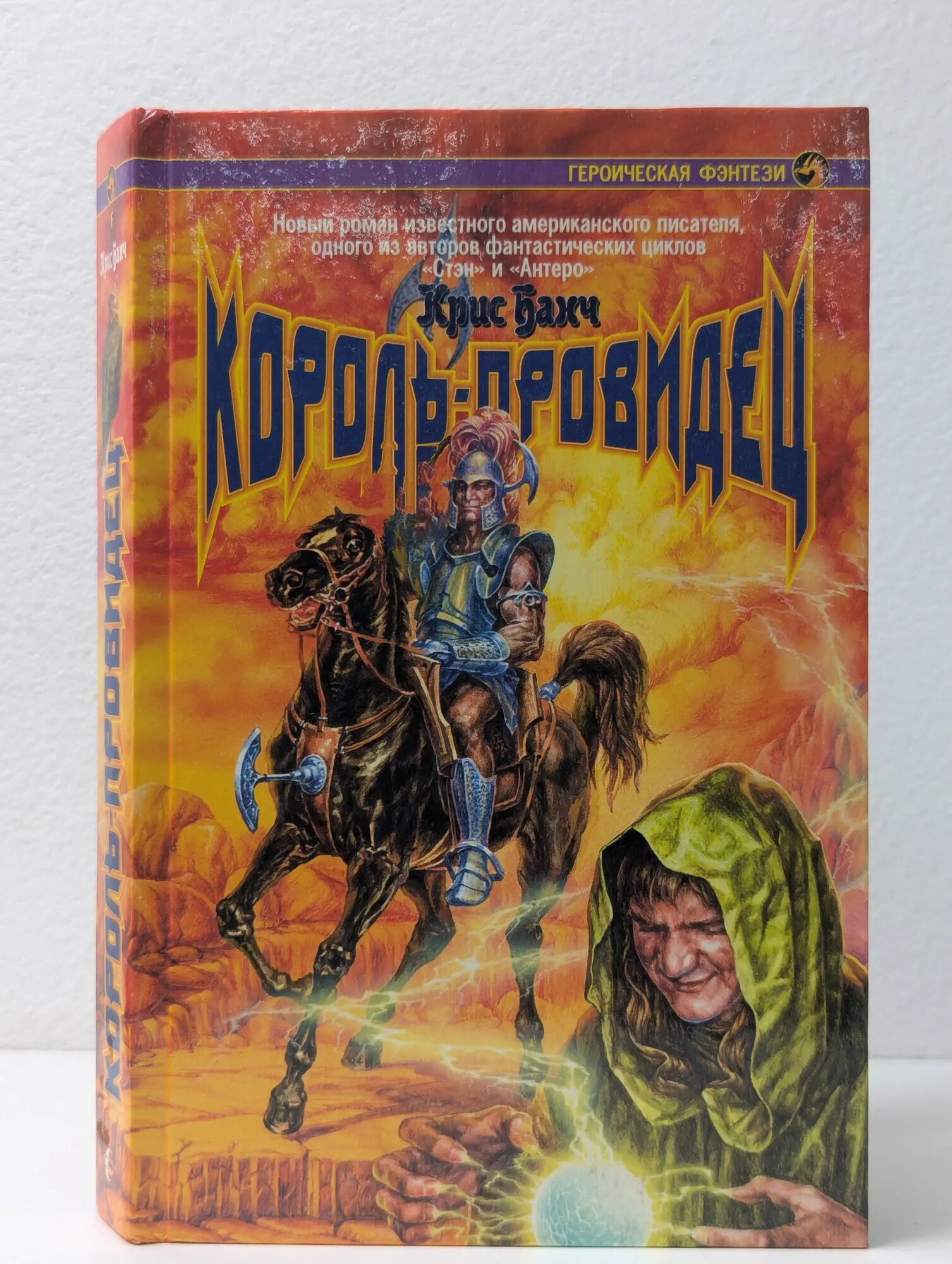 Героическая фэнтези. Король-провидец Банч Крис 1997