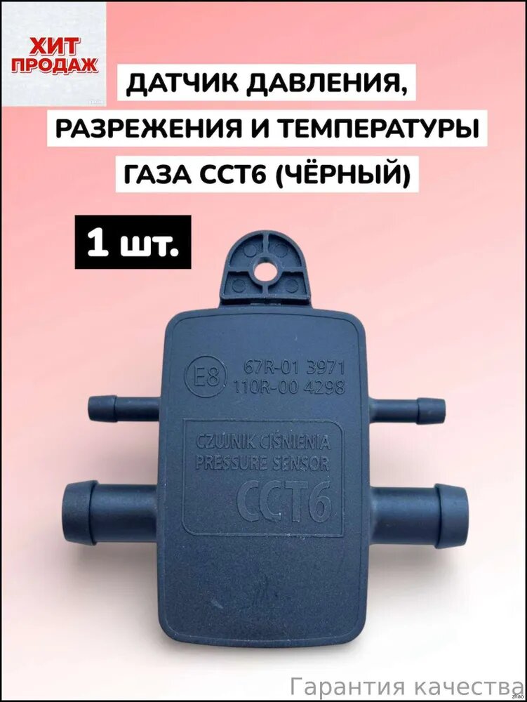 Датчик давления, разрежения и температуры газа ССТ6 (чёрный) - 1 шт.