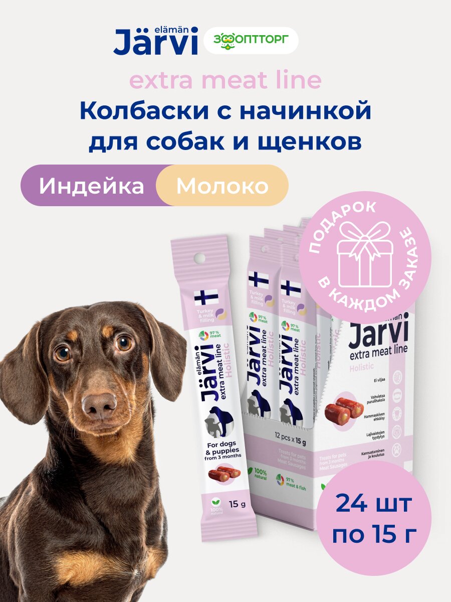 Лакомства Jarvi Extra meat line колбаски из индейки с молочной начинкой для щенков и собак, 15 г. х 24 шт.