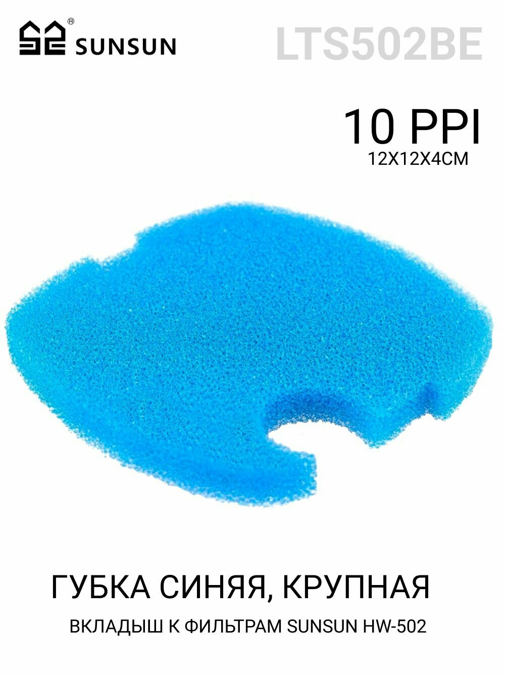 Вкладыш к фильтрам SunSun HW-502, губка синяя, крупная 10 ppi