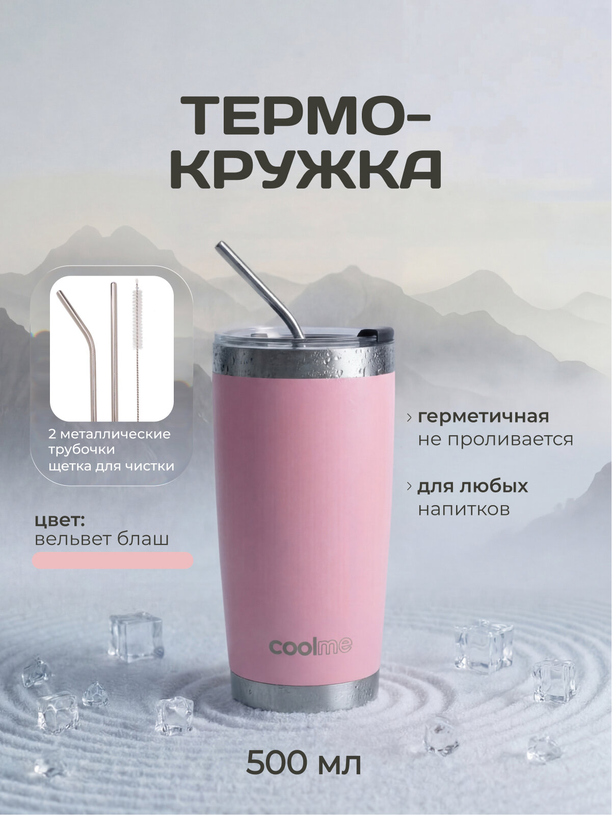 Термокружка CoolMe, 500мл, с трубочкой, герметичная, нержавеющая сталь