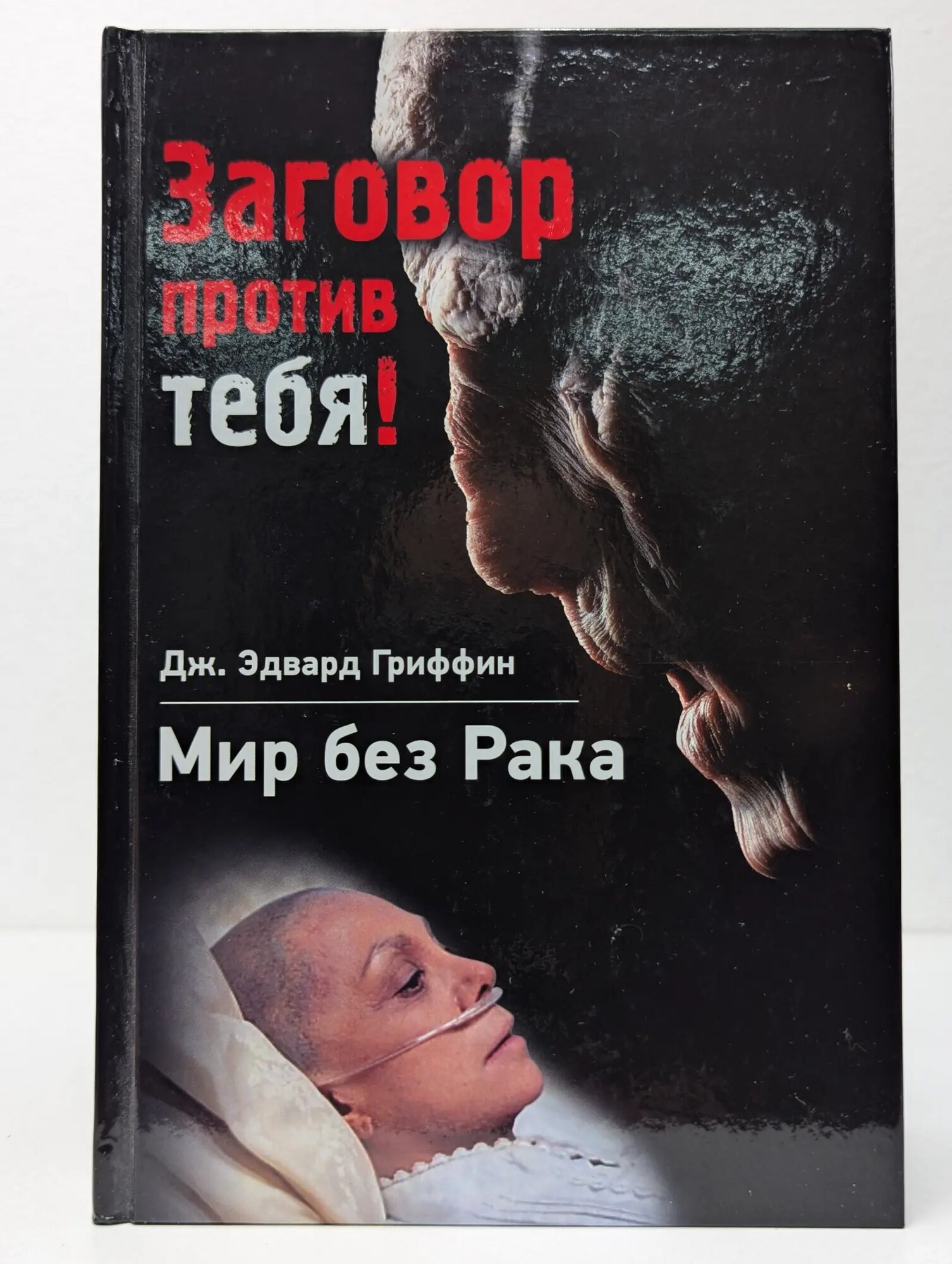 Мир без рака Гриффин Дж. Эдвард 2017