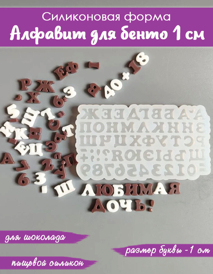Силиконовая форма "Алфавит для бенто 1 см". Молд кондитерский, для шоколада, леденцов.