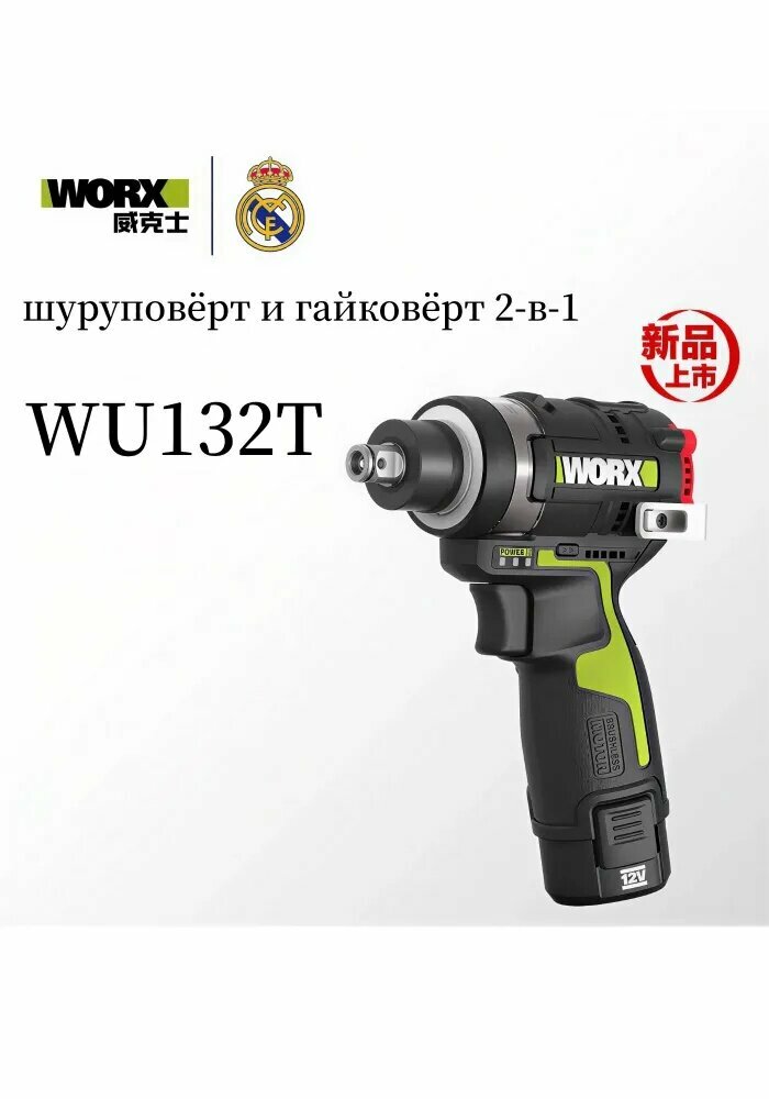WORX WU132T шуруповёрт и гайковёрт 2-в-1