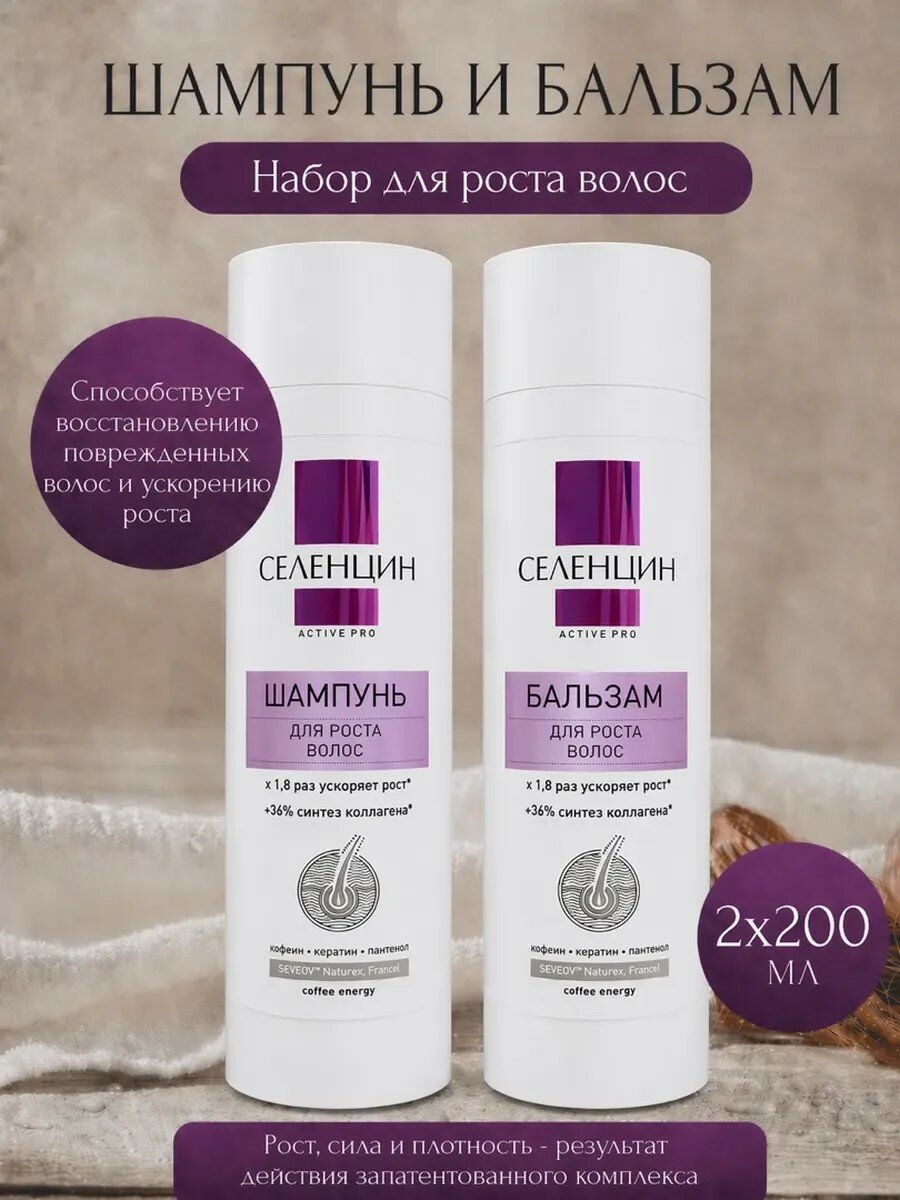 Набор для волос Селенцин "Active Pro", для роста волос, шампунь 200мл и бальзам 200мл