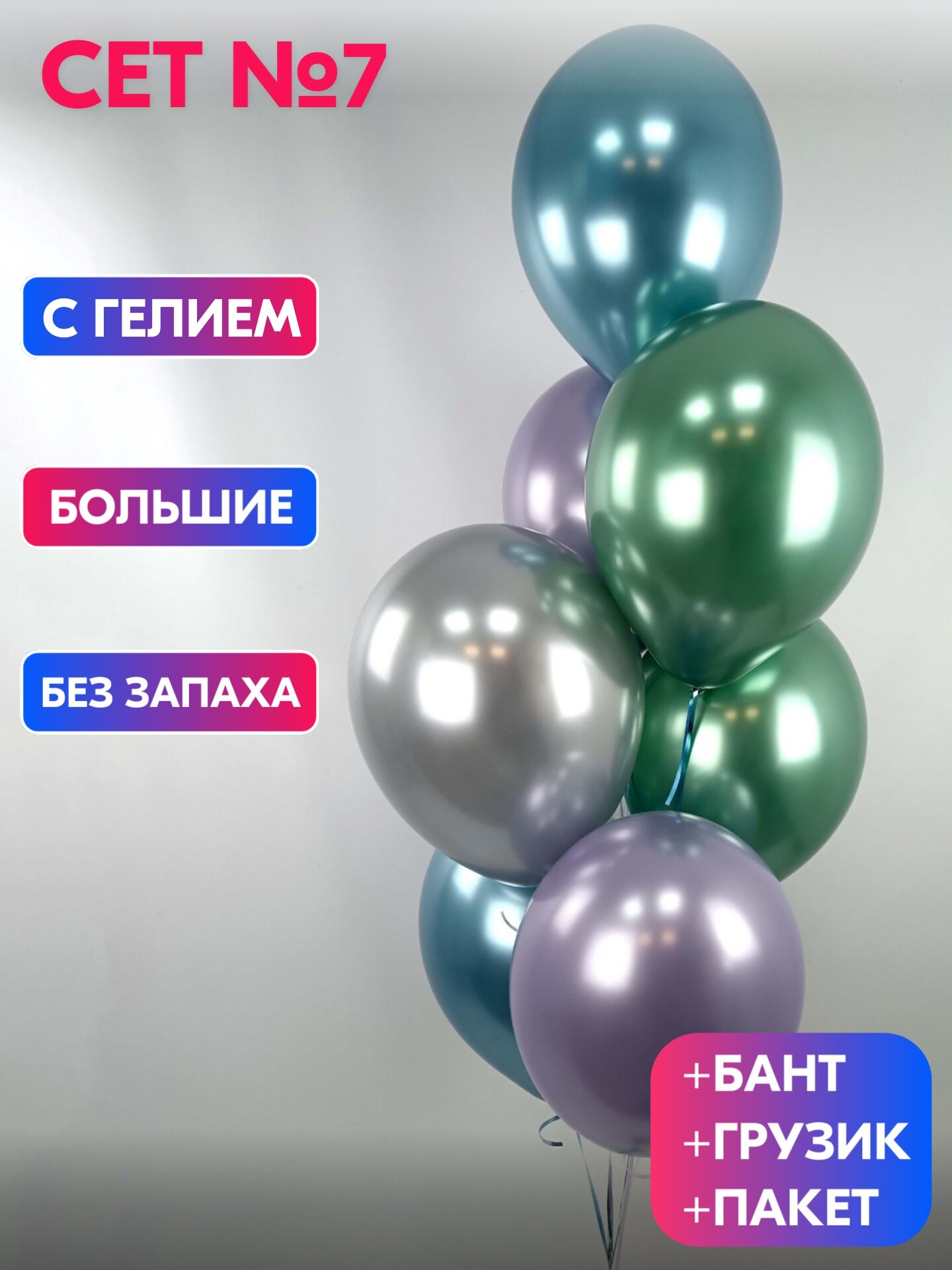 Сет №7 Воздушные шары хром - с гелием от Шарики Шарк