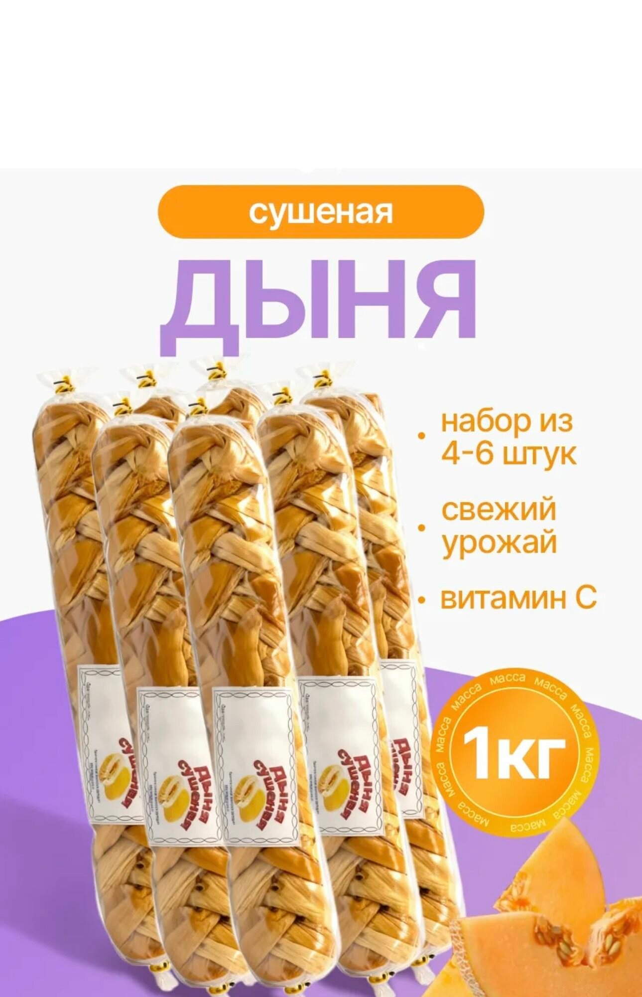 Дыня сушеная 1 кг