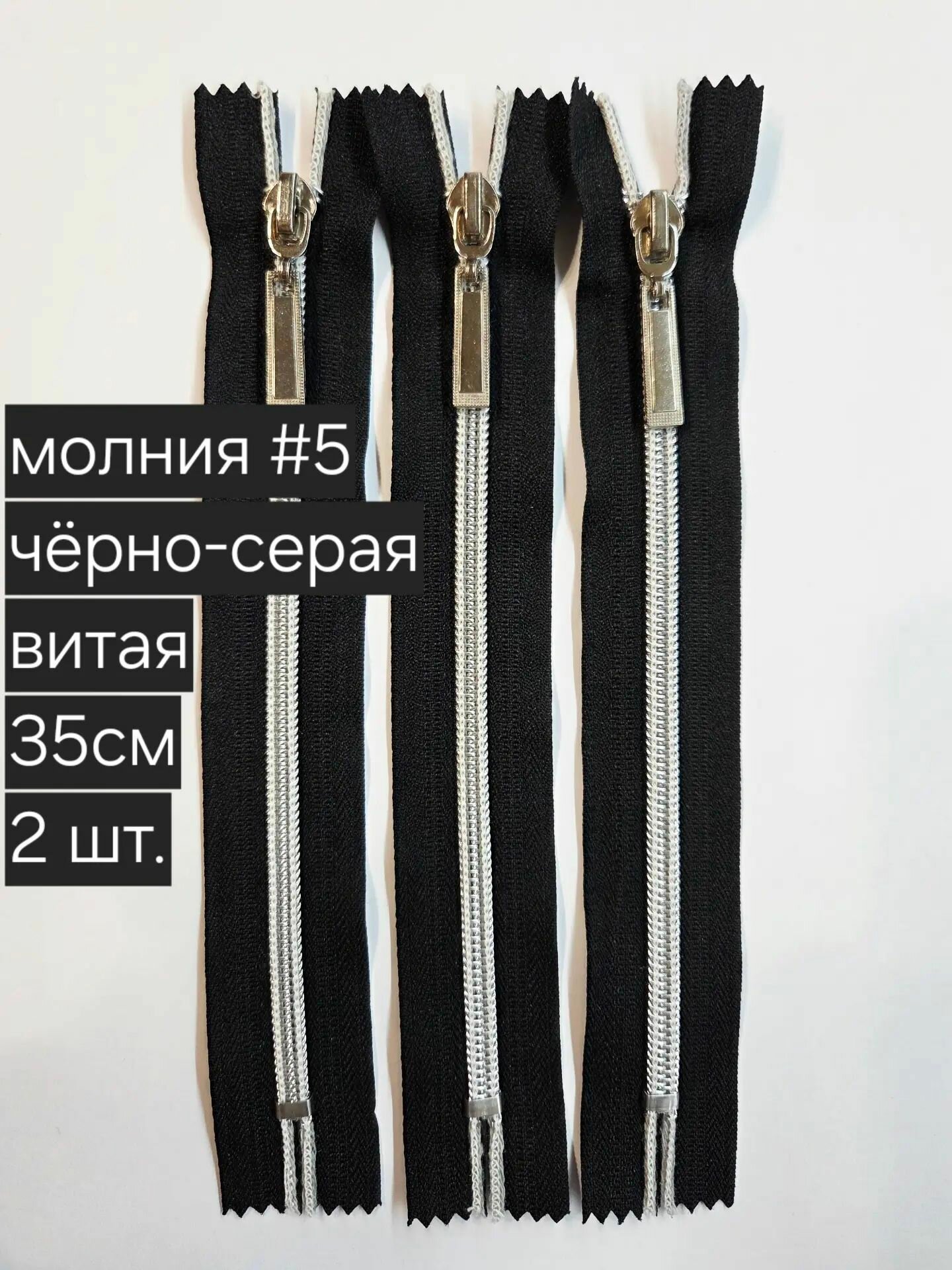 Молния #5 витая 35 см